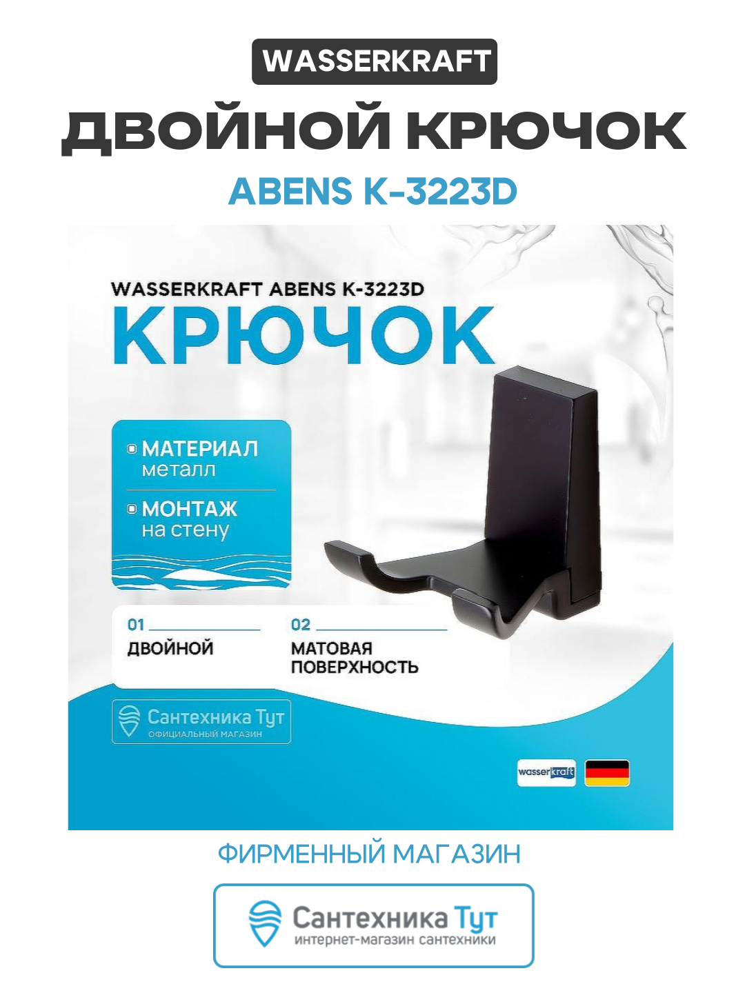 Двойной крючок WasserKRAFT Abens K-3223D Черный матовый