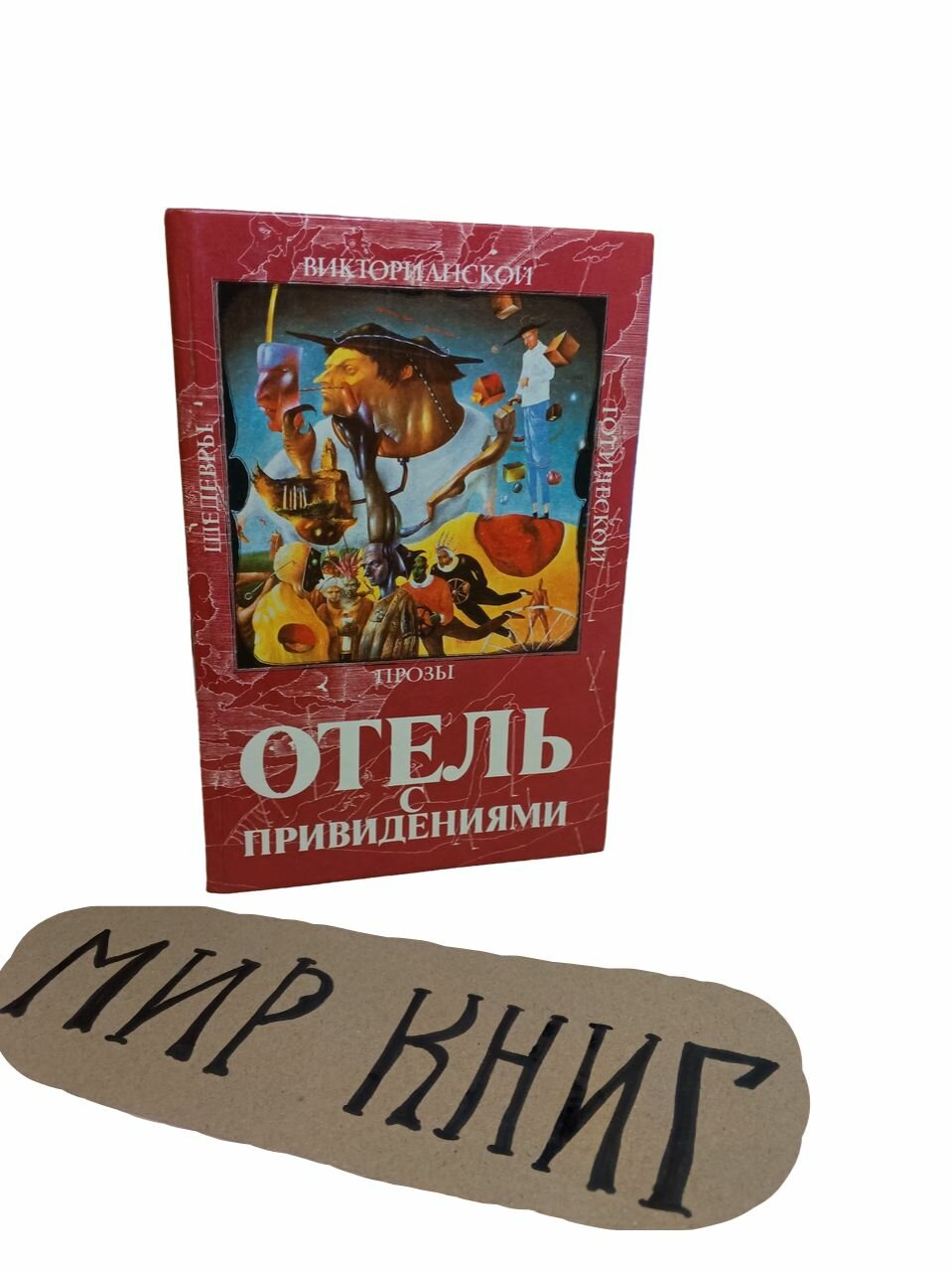 Сборник проз. Отель с привидениями. Том 1