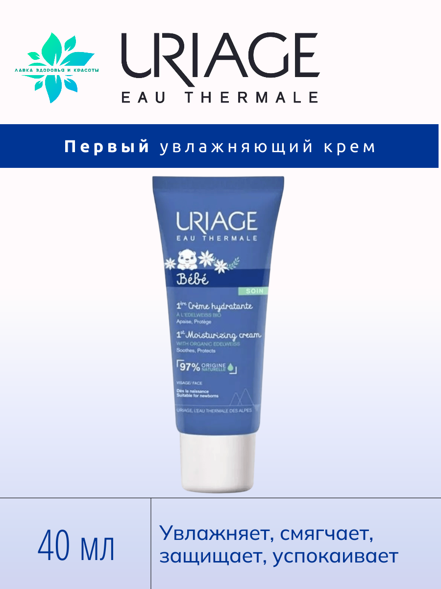 URIAGE, Bebe Первый увлажняющий крем для лица для детей и новорожденных, гипоаллергенен, 40 мл