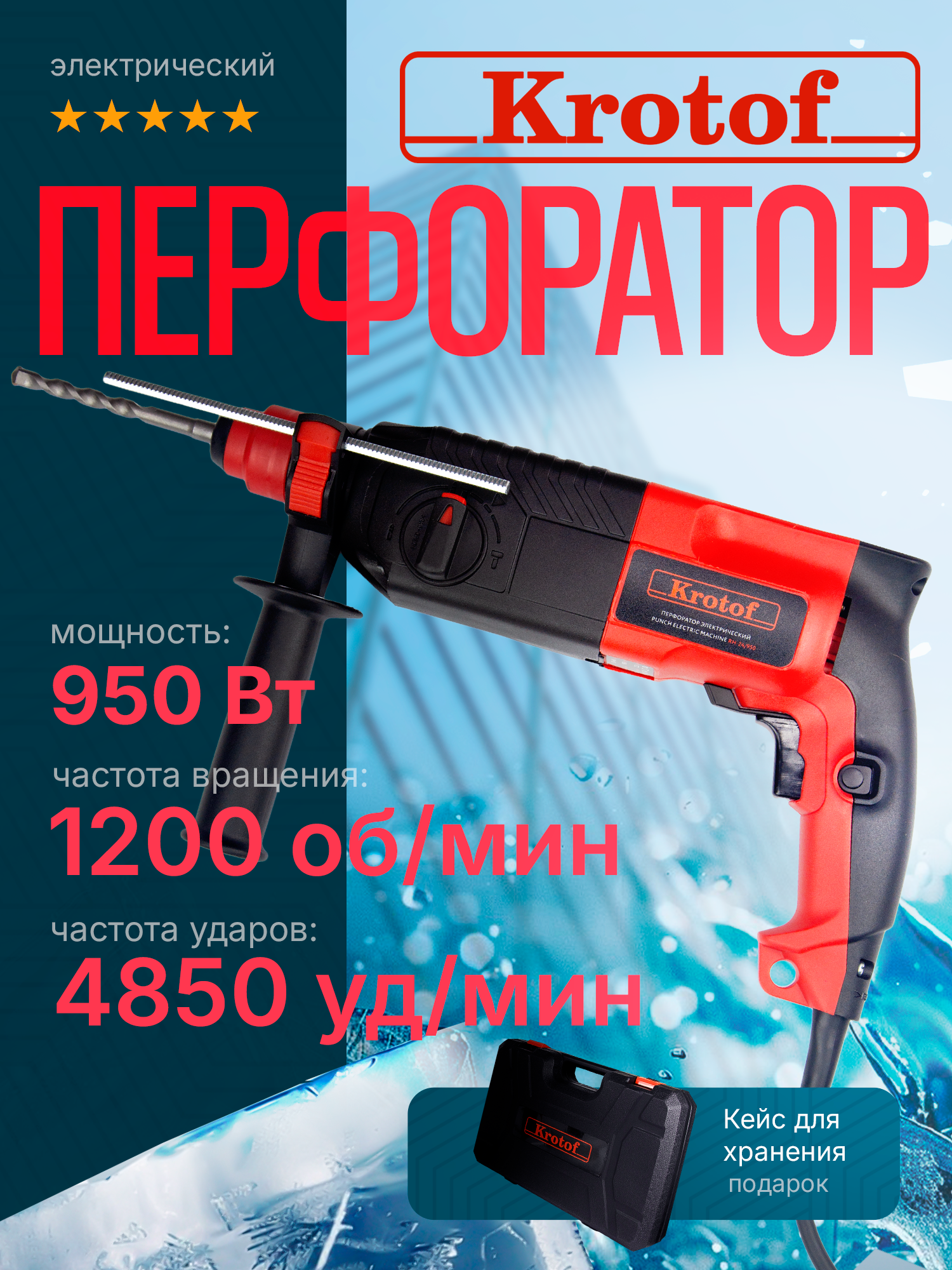 Перфоратор электрический ручной Krotof RH-24/950, 950 Вт, дрель ударная
