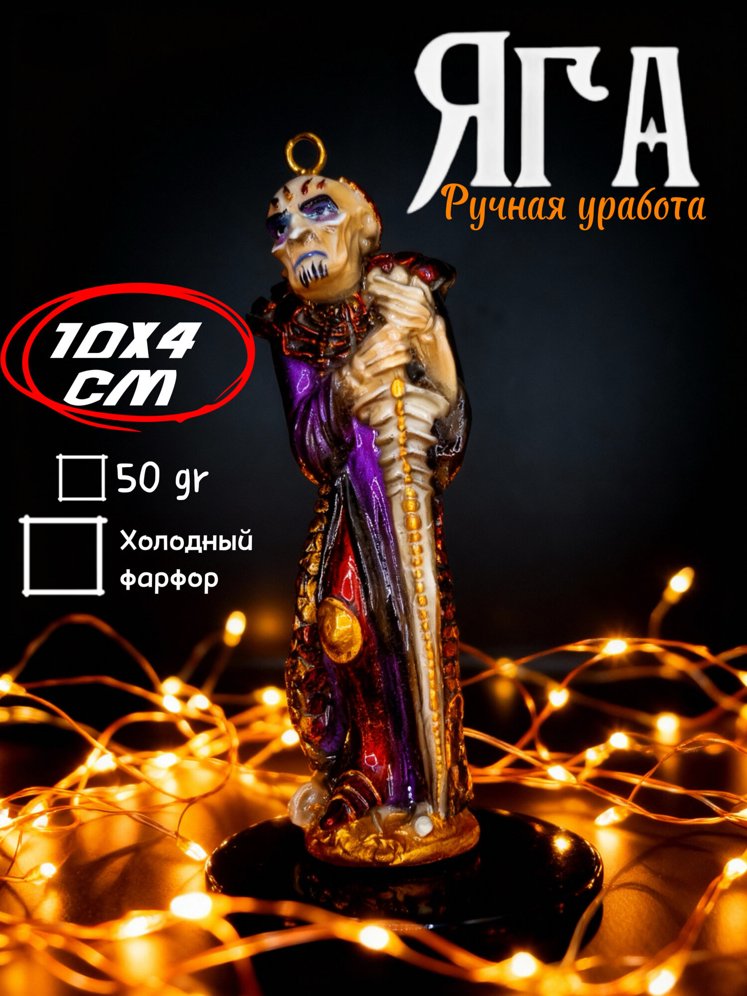 Ёлочная игрушка ЯГА2 "Кощей бессмертный Diablo", фарфор, ручная роспись, 11х5,5 см