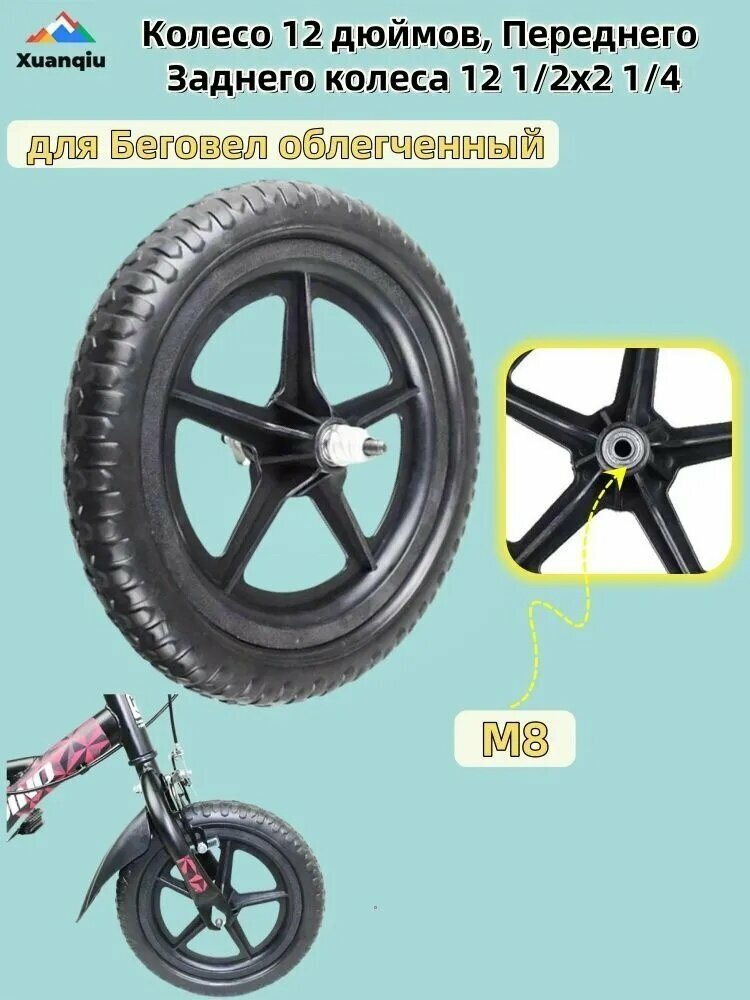 Колесо 12 дюймов, Переднего Заднего колеса 12 1/2x2 1/4, для Беговел облегченный