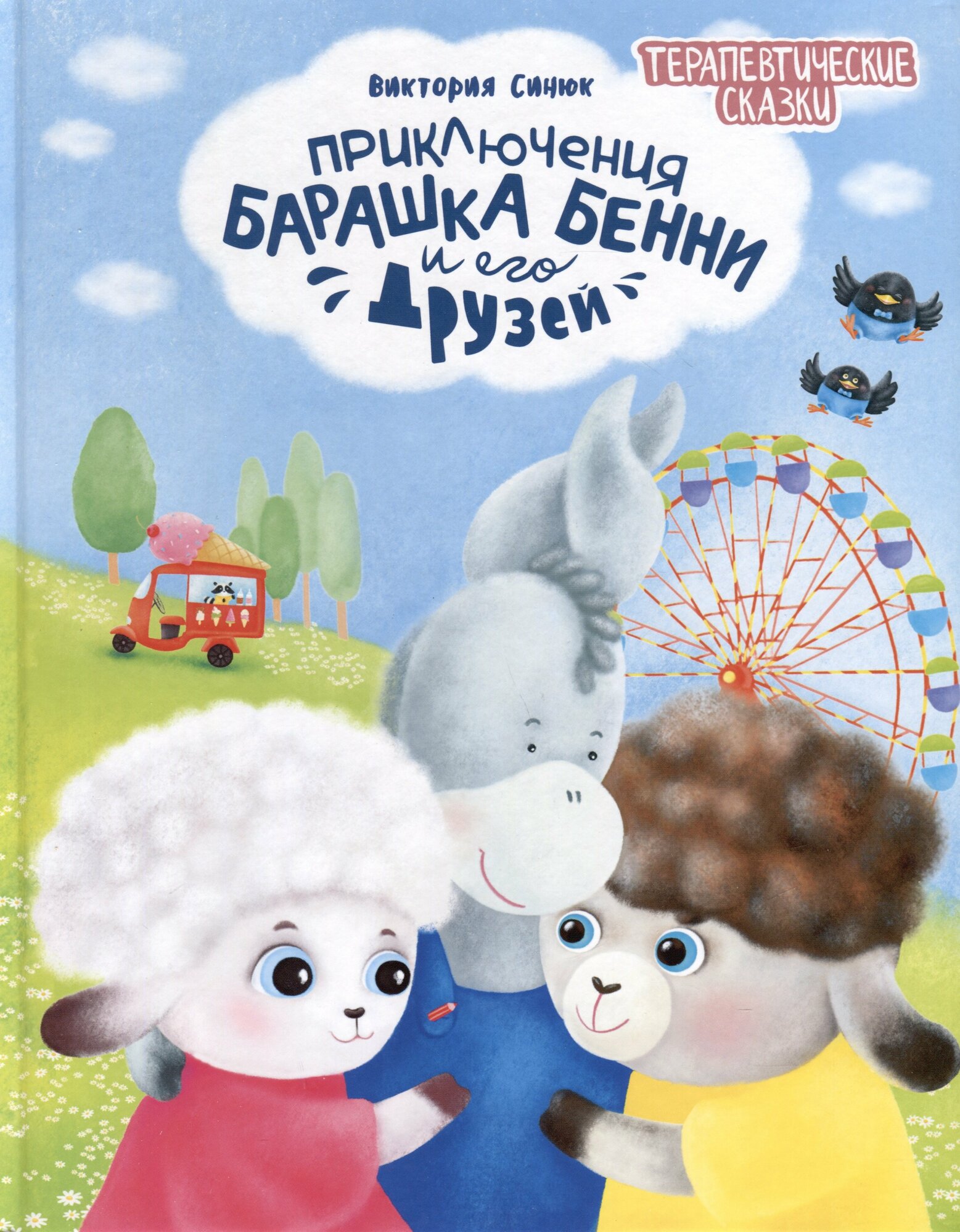 Книга: "Приключения барашка Бенни и его друзей" от Синюк В, русский язык, Сказки