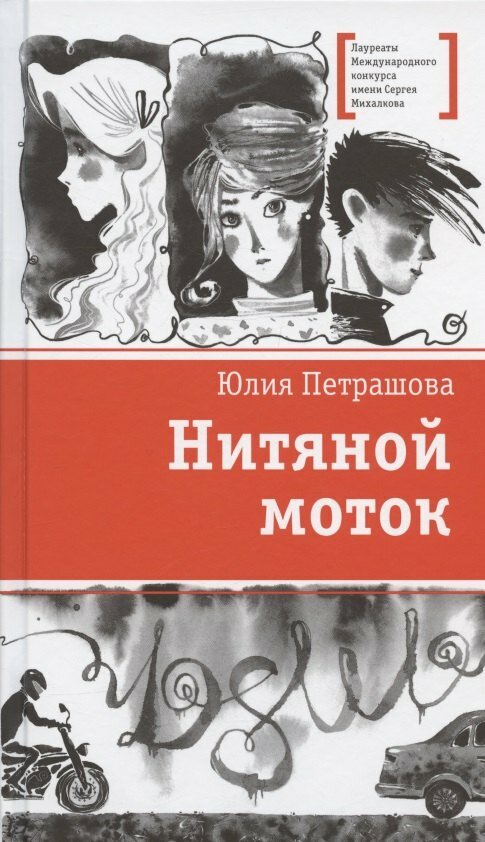 Книга: "Нитяной моток. Повесть" от Петрашова Ю, русский язык, Повести и рассказы для детей