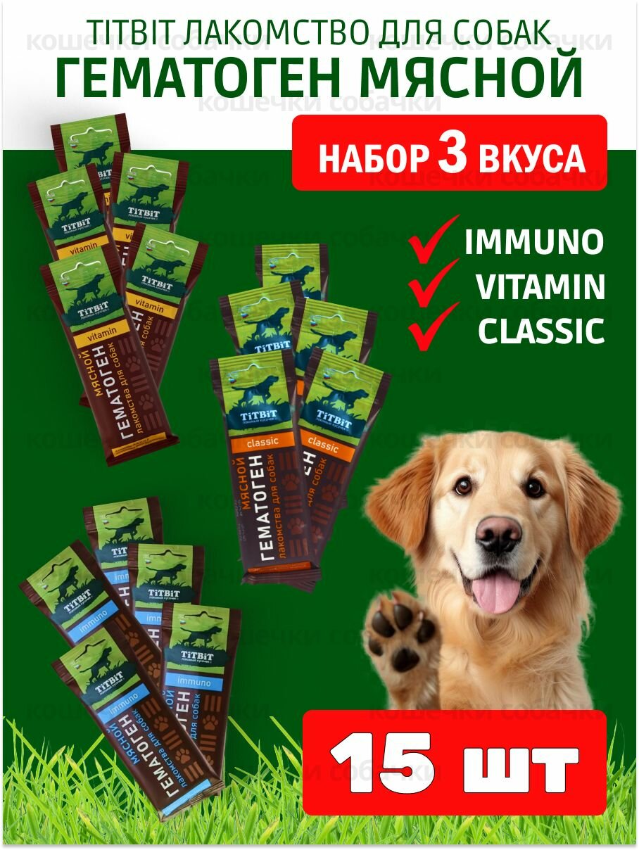TitBit Лакомство для собак Гематоген мясной Ассорти набор из 15шт по 35г
