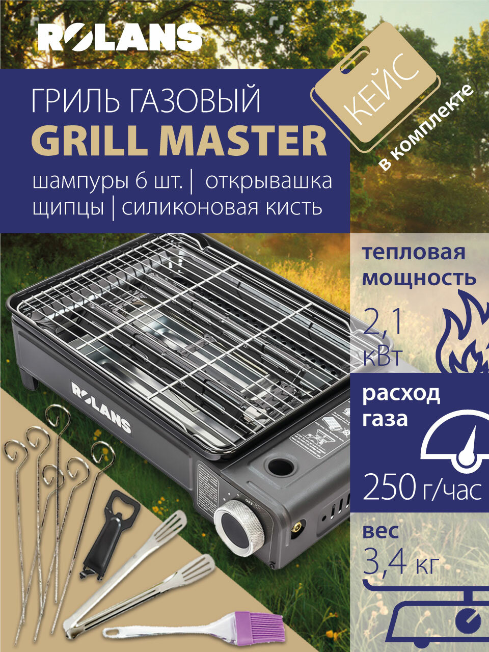 Компактный туристический газовый гриль ROLANS GRILL MASTER