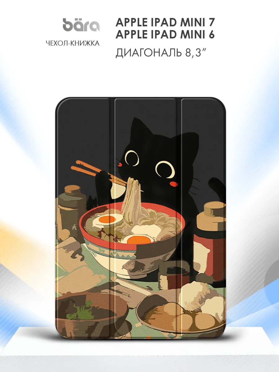 Чехол-книжка на Apple iPad Mini 7 /Mini 6 защитный, черный с рисунком