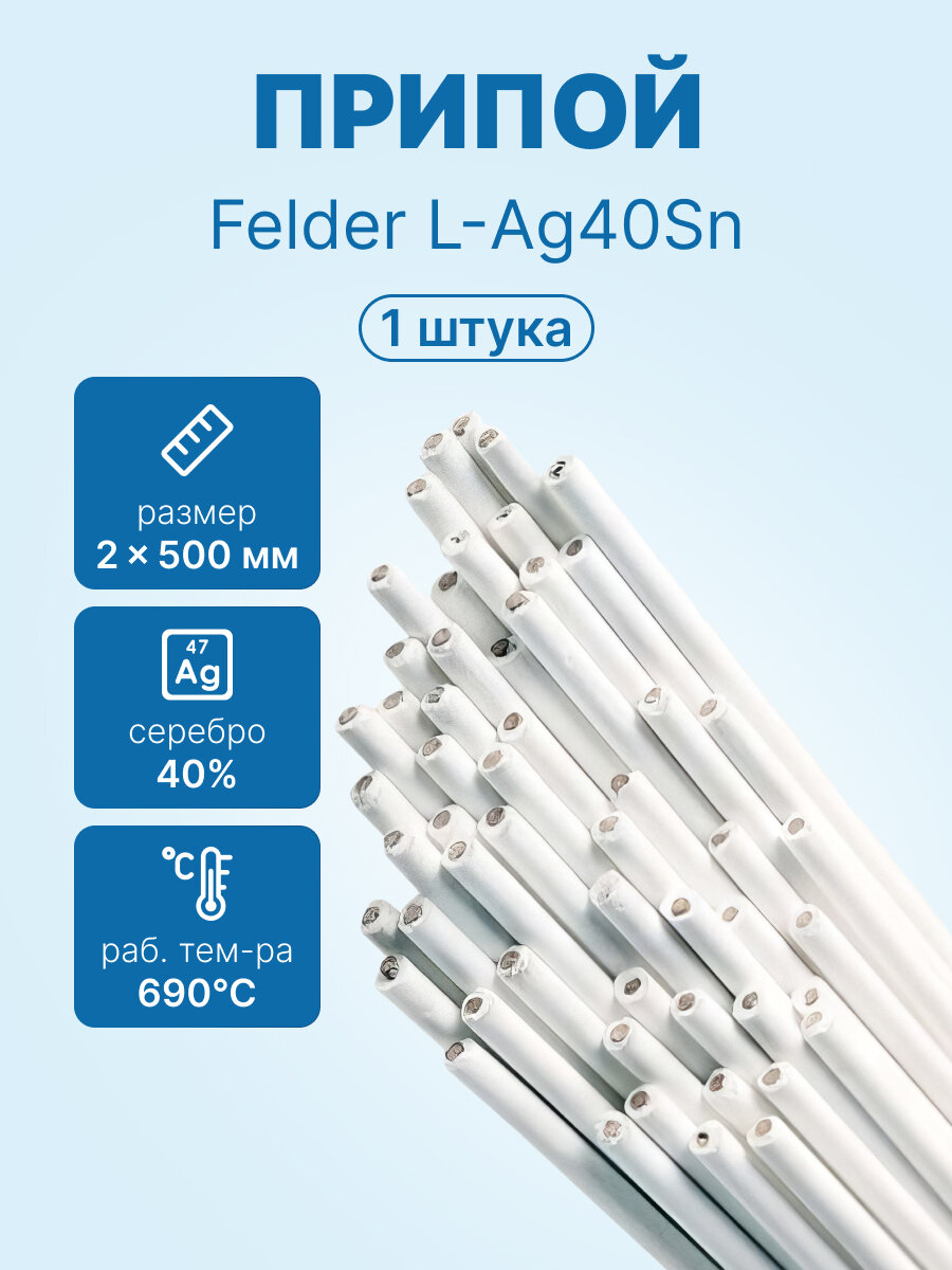 Припой Felder L-Ag40Sn (40%, офлюсованный, пруток 2мм х 500мм)