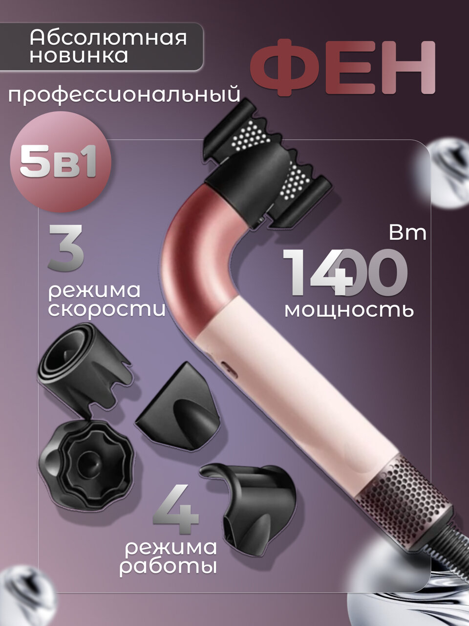Фен для волос профессиональный, легкий с ионизацией и насадками 5 в 1 золотой