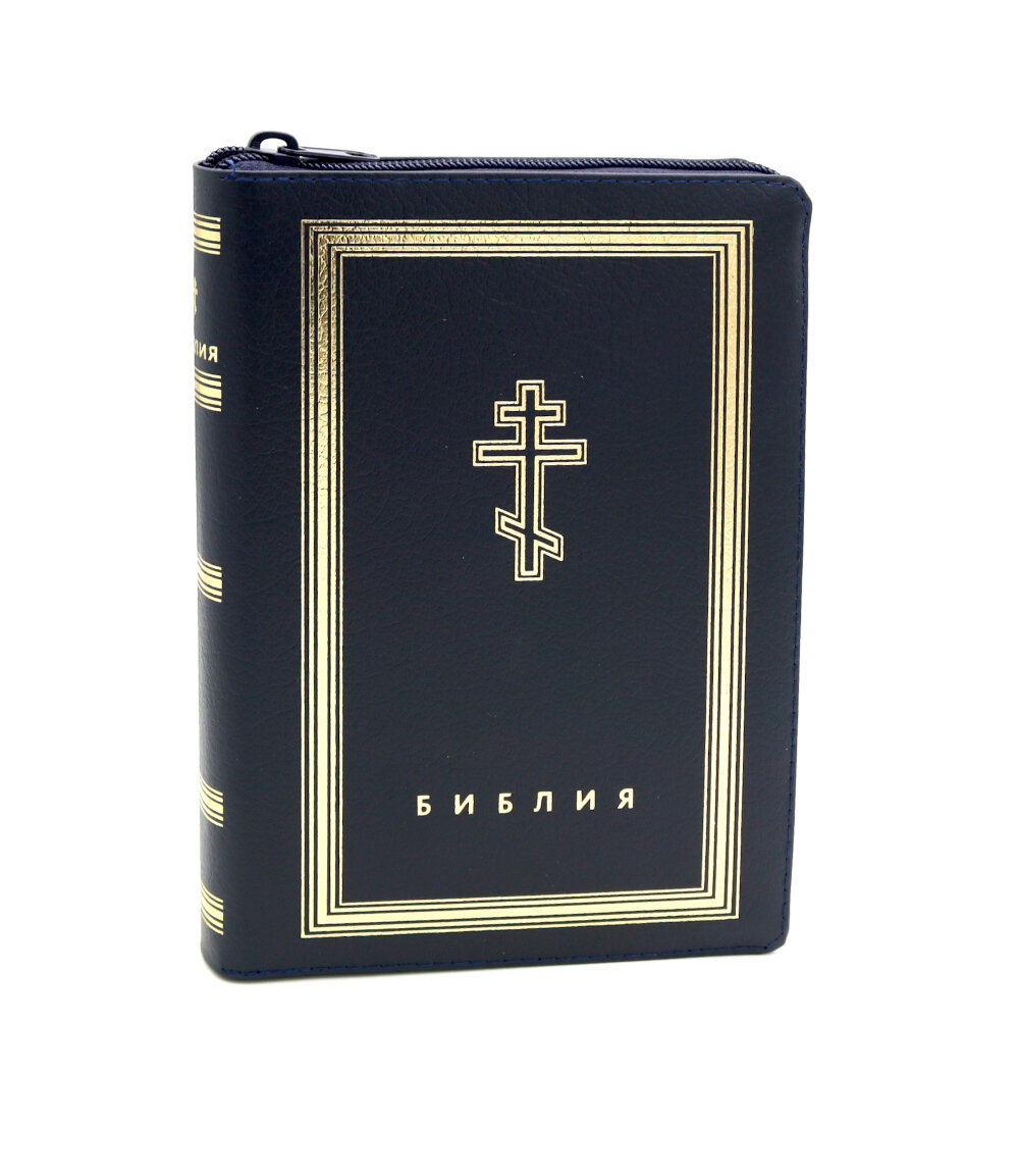 Библия. Книги Священного Писания Ветхого и Нового Завета (рециклированная кожа темно-синяя, молния, золот. обрез).