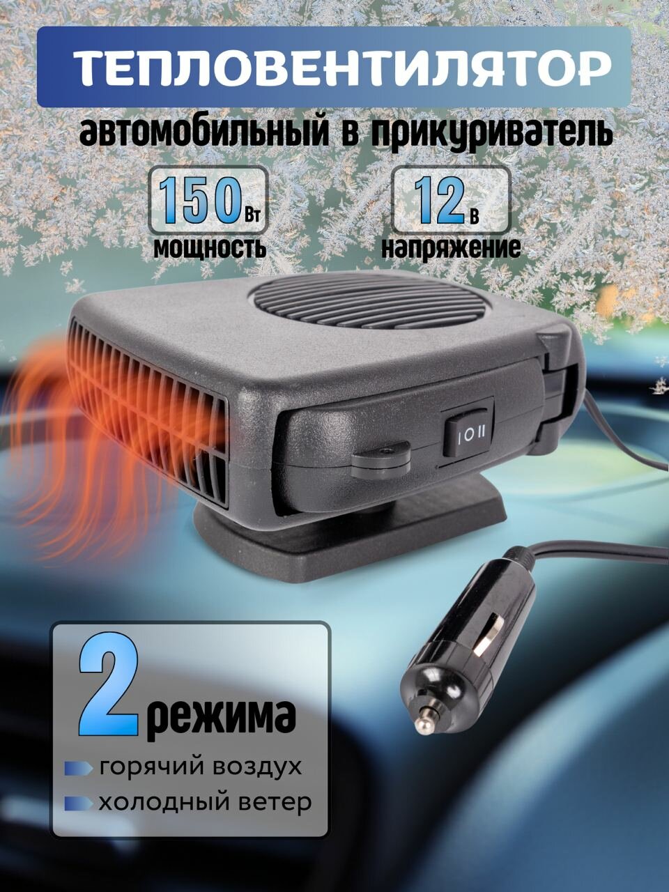 Компактный автомобильный портативный вентилятор + обогреватель Auto Heater Fan в автоприкуриватель