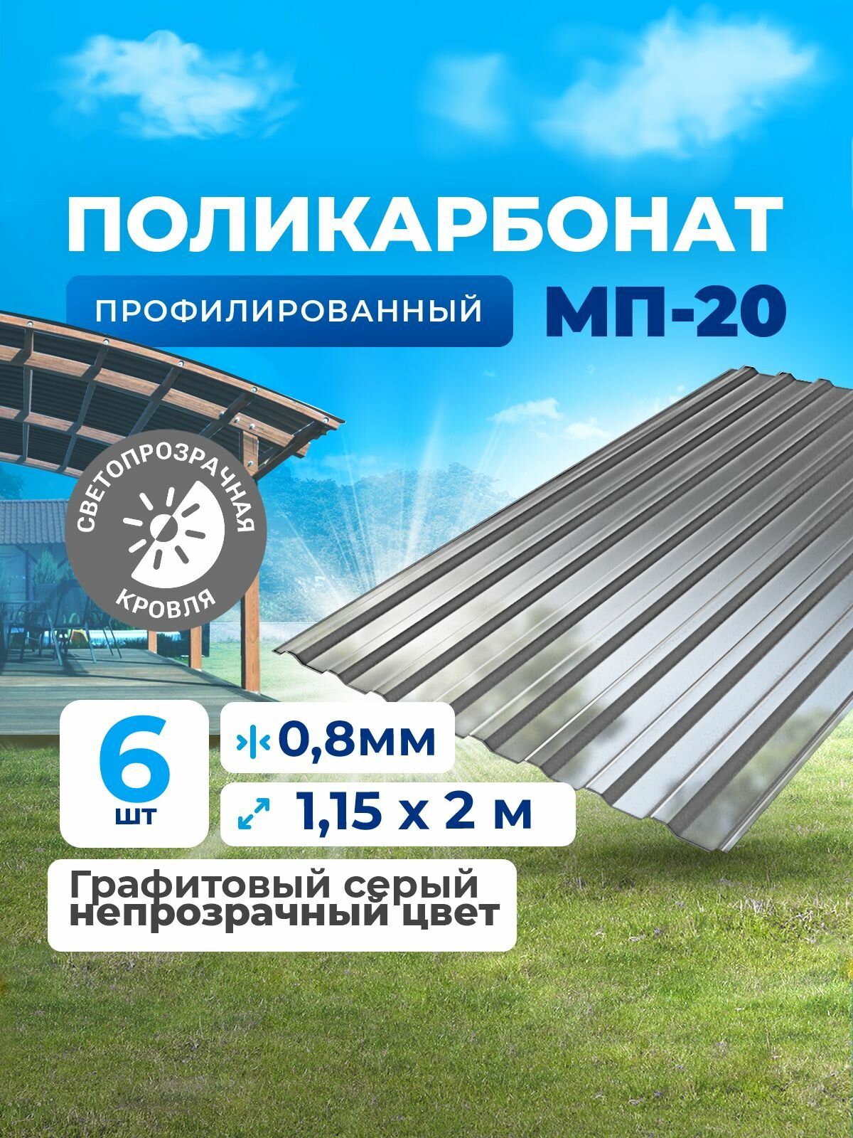 Профилированный монолитный поликарбонат (УФ защита) - прозрачный шифер. Цвет Графит-серый непрозрачный! 0.8мм 2м 6 листов (Не Сотовый, не ПЭТ, и не Оргстекло - это Монолитный ПК, антивандальный)