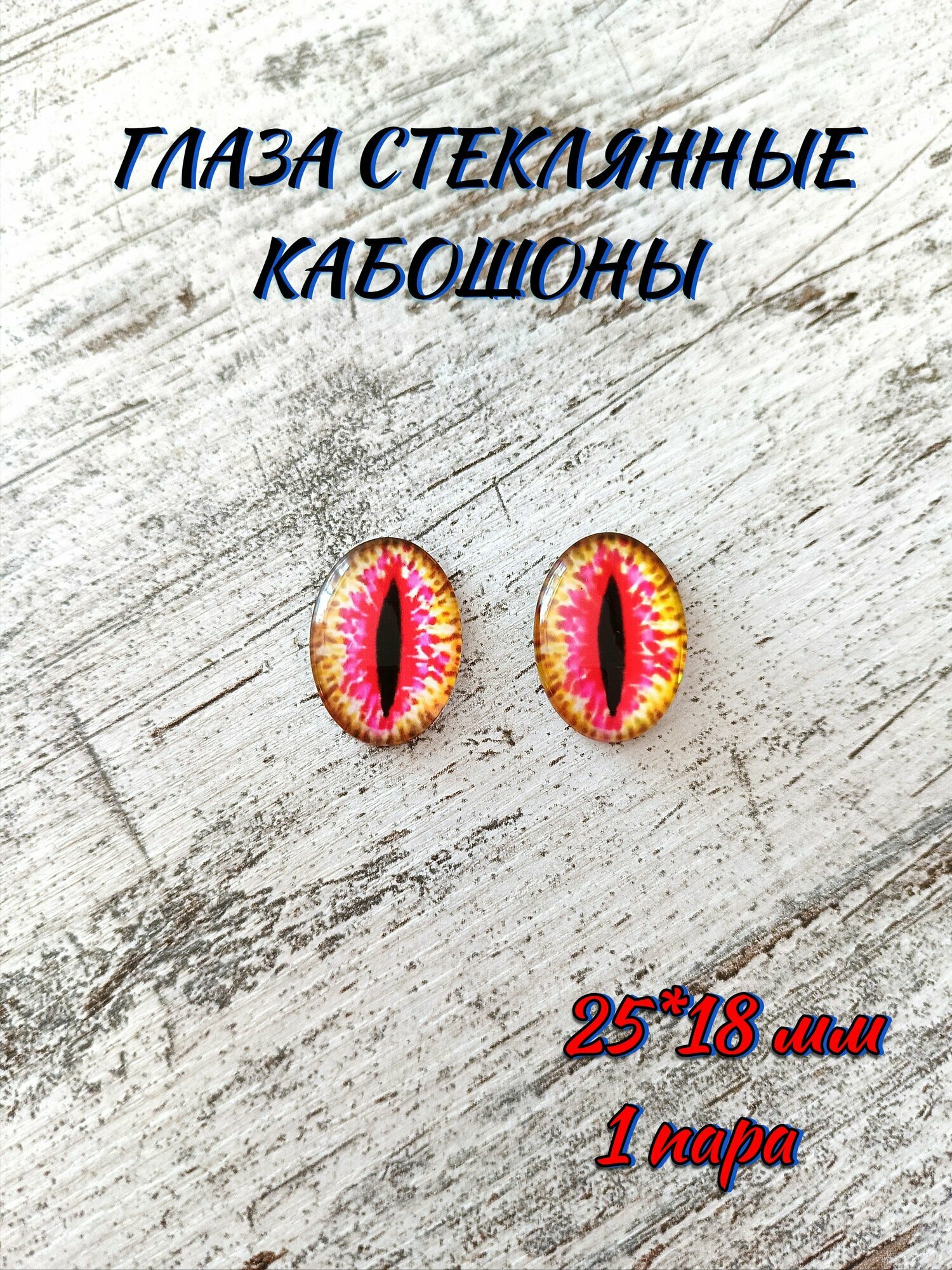 Глаза овальные стеклянные кабошоны для игрушек кукол 1 пара