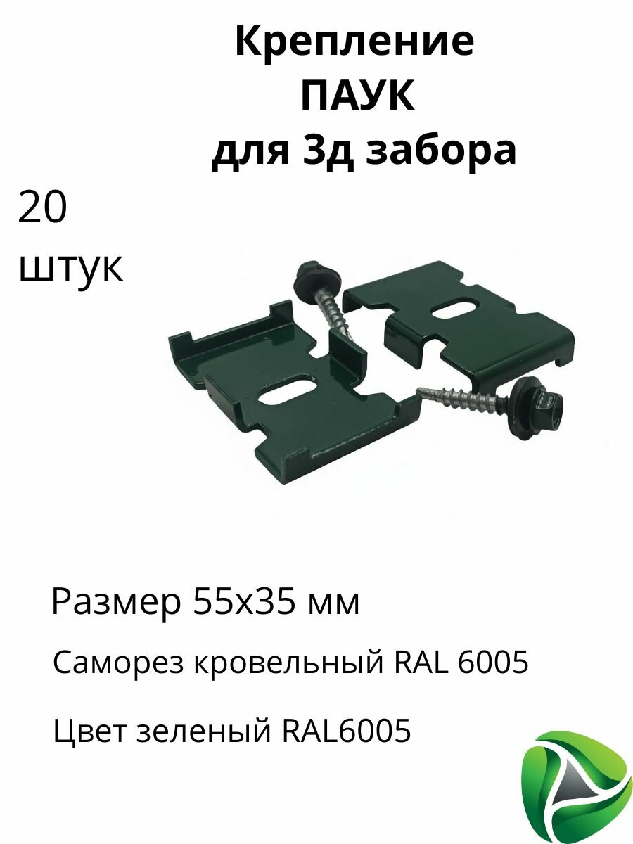 Крепление паук ХимЛесПром, для сетки 3D Гиттер и забора, зеленый RAL 6005, с саморезом, комплект 20 шт