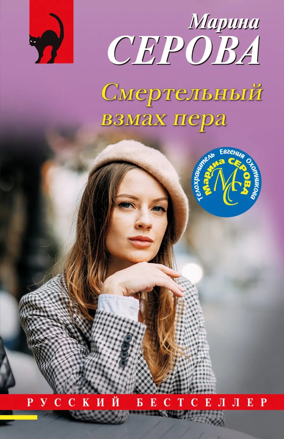 Смертельный взмах пера [Цифровая книга]