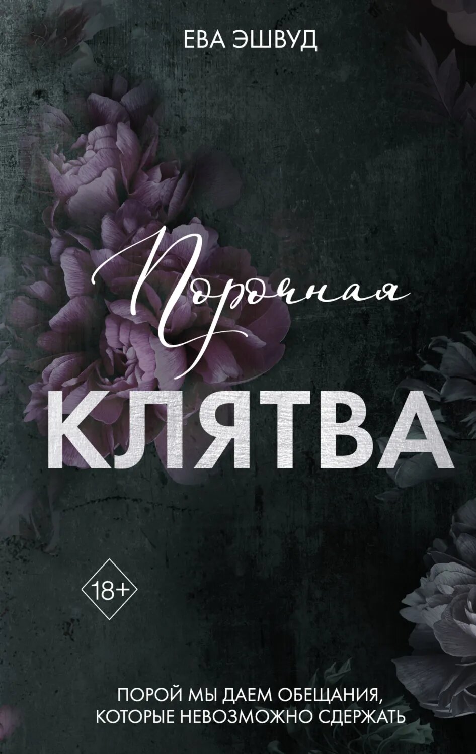 Порочная клятва [Цифровая книга]