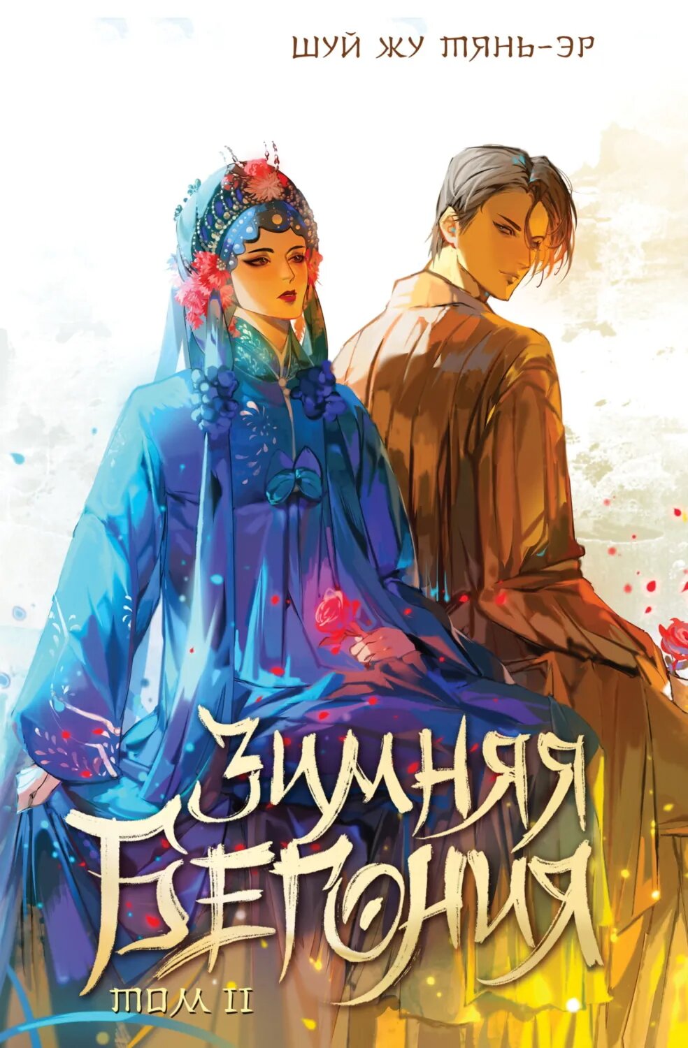 Зимняя бегония. Том 2 [Цифровая книга]