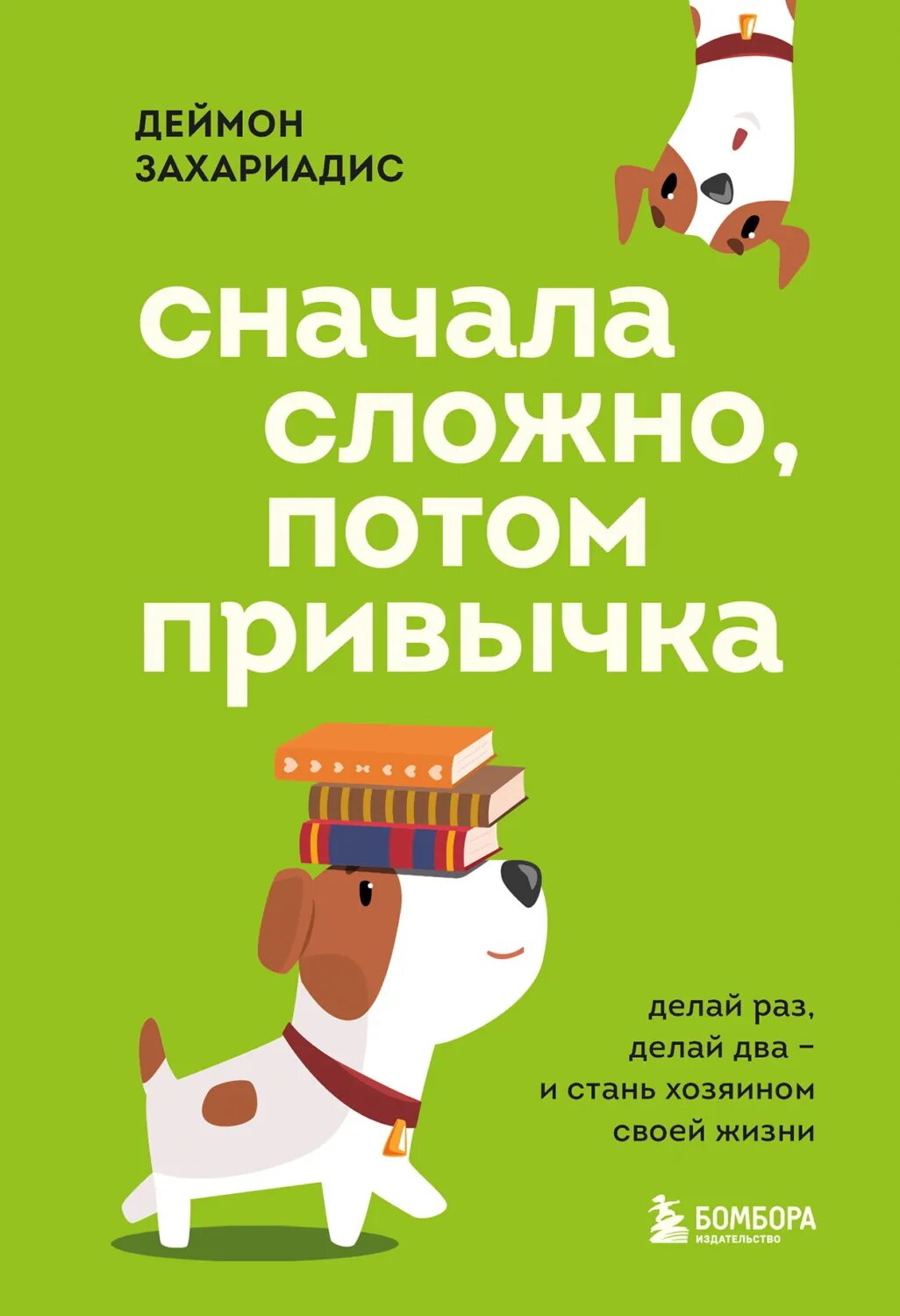 Сначала сложно, потом привычка. Делай раз, делай два и стань хозяином своей жизни [Цифровая книга]
