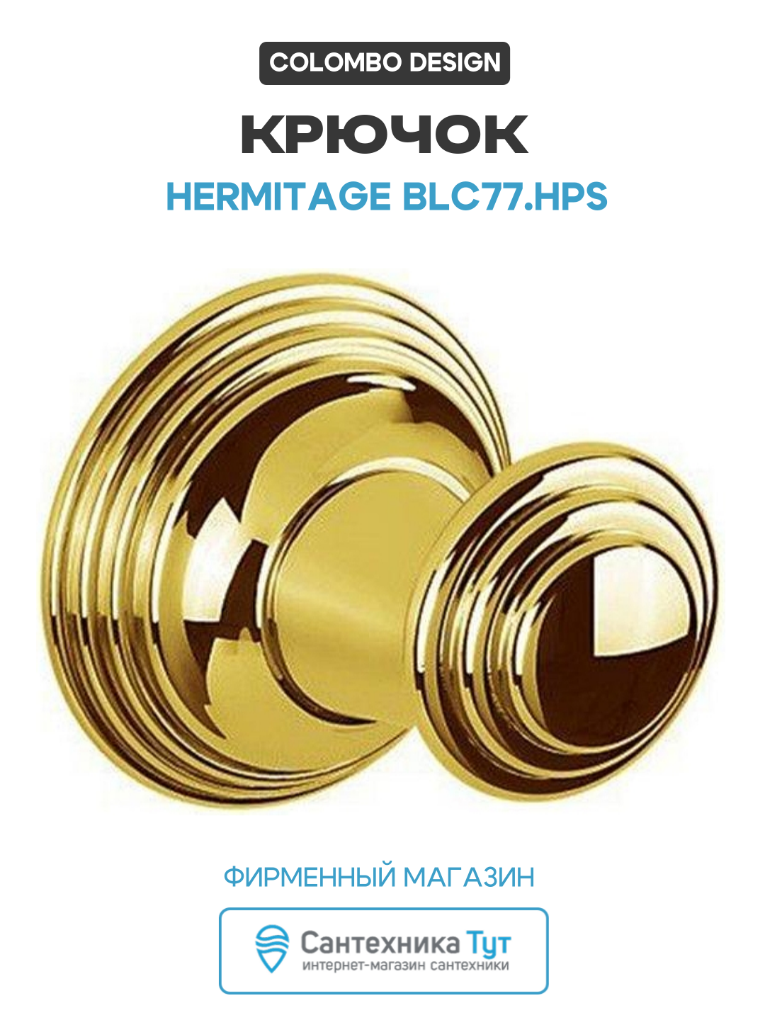 Крючок Colombo Design Hermitage BLC77. HPS Золото латунь на стену