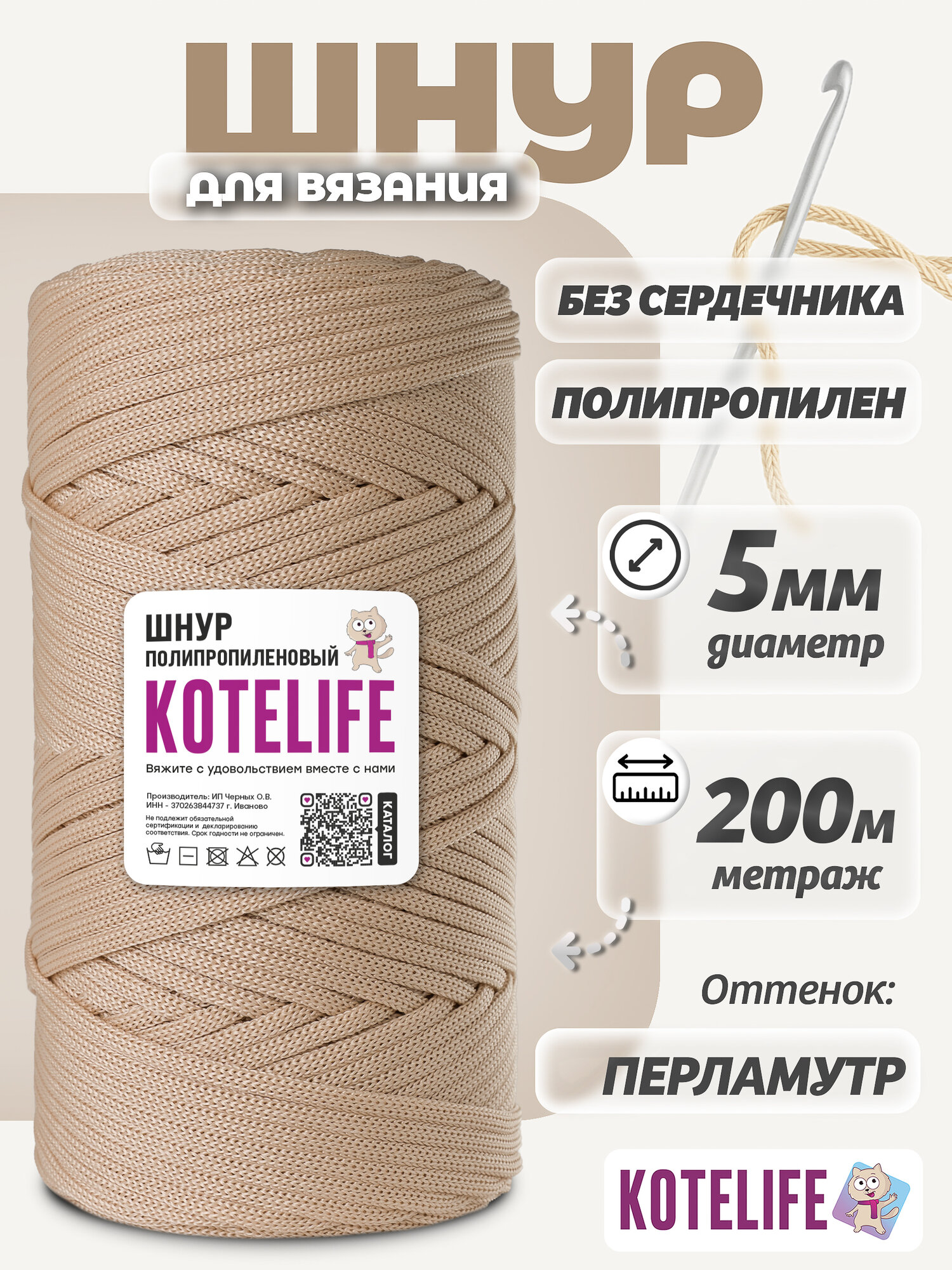 Шнур для рукоделия, вязания 5мм 200м, перламутр, полипропилен