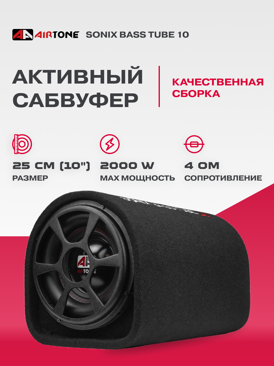 Сабвуфер корпусной активный AIRTONE SONIX BASS TUBE 10, 2000Вт