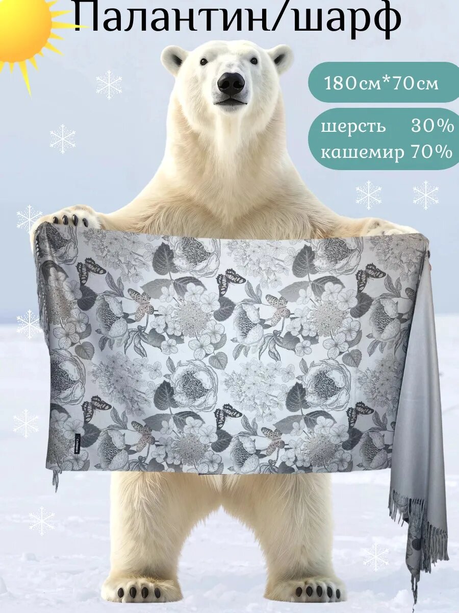 Палантин для женщин