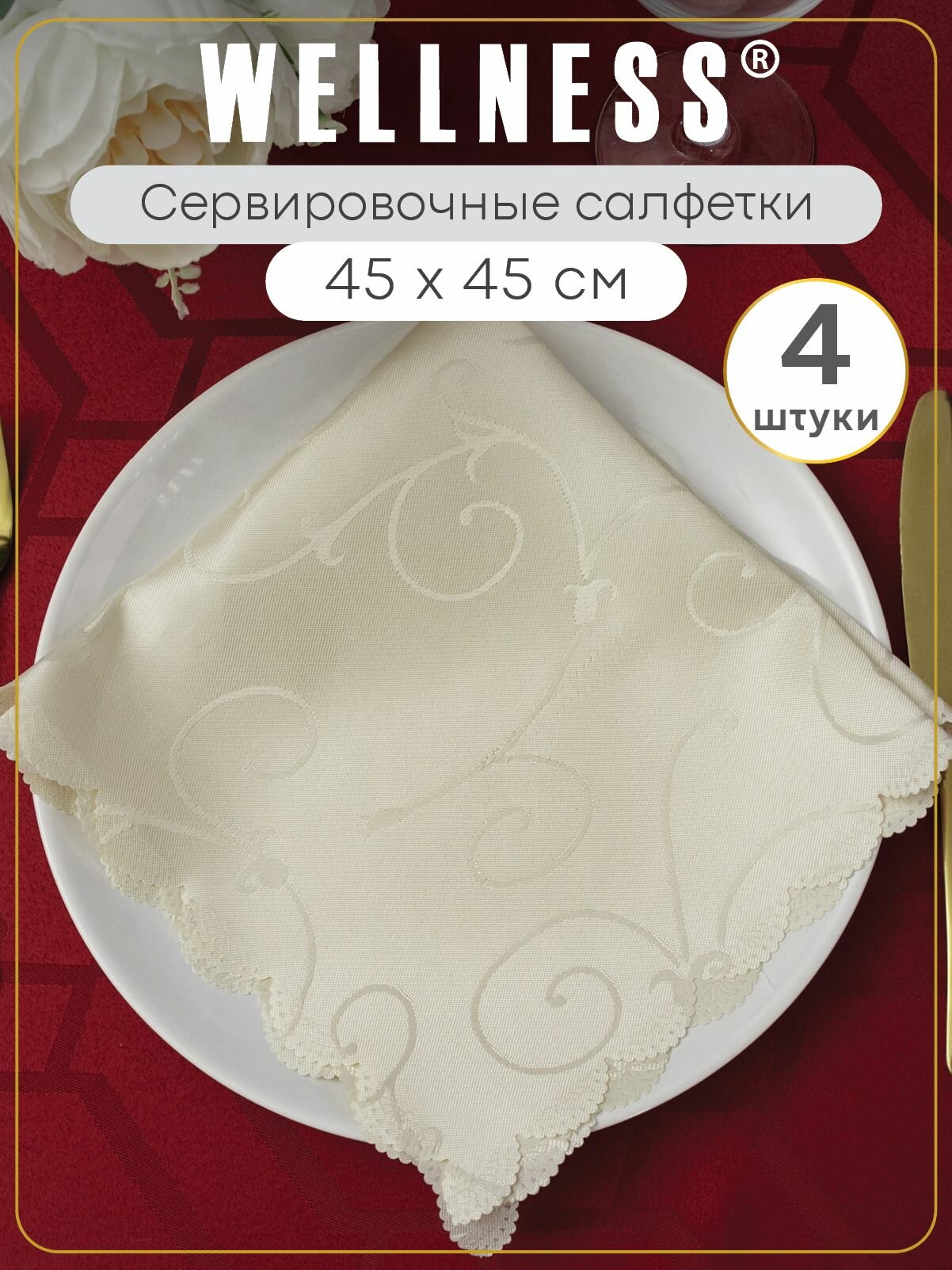 Салфетки сервировочные Wellness, квадратные, водоотталкивающие, 45х45 см 4шт.