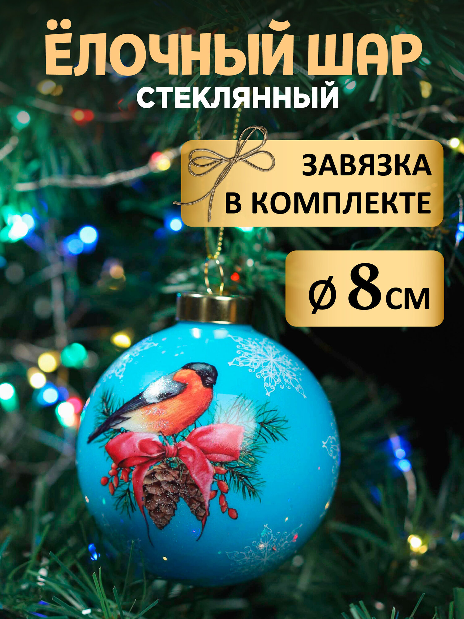 Новогоднее украшение. Елочный стеклянный шар "Снегирь с бантиком",8см (соб. разб.) НУ-7607