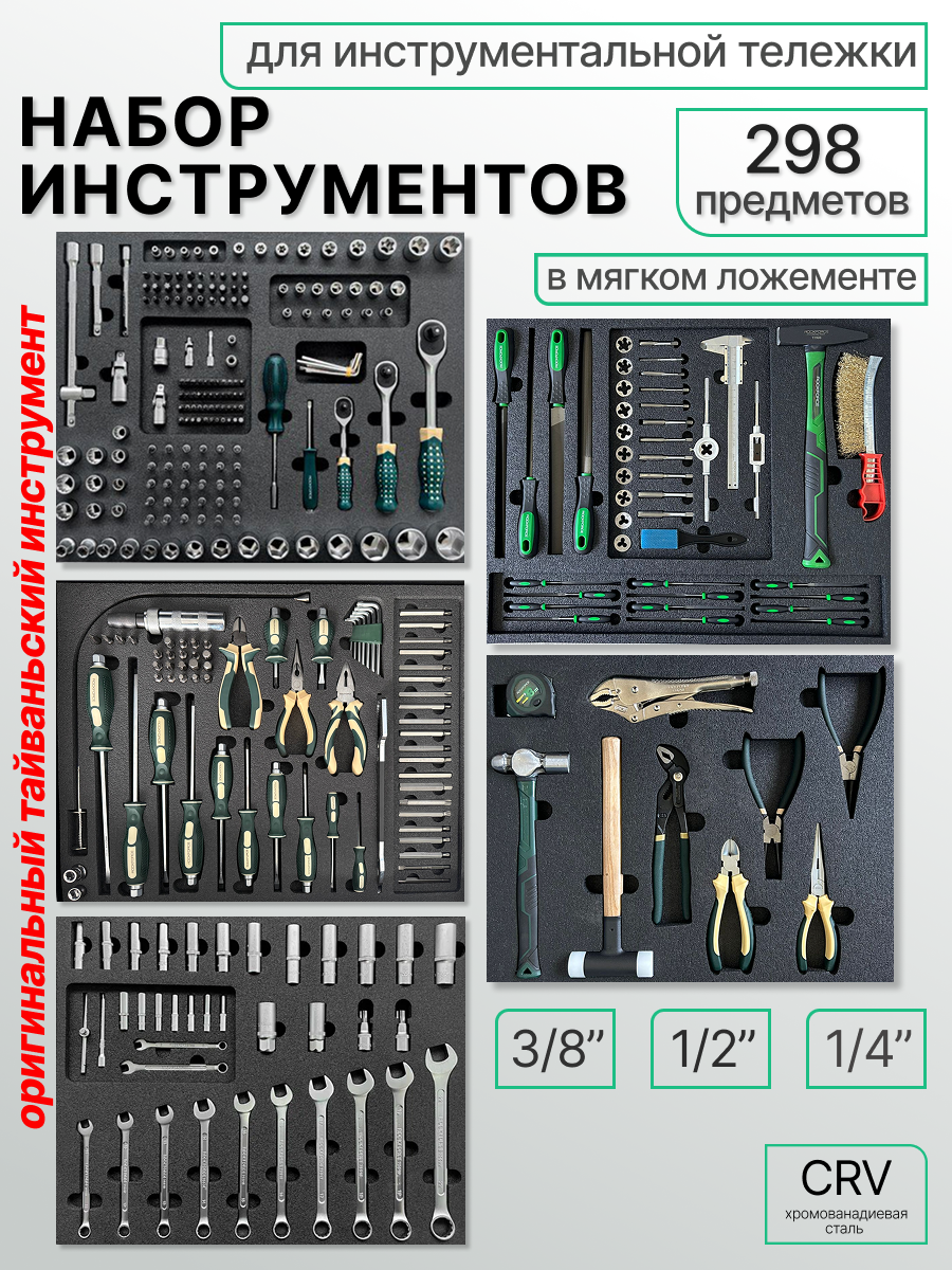 Набор инструментов Rock Force для инструментальной тележки 298 предметов в Мягких ложементах