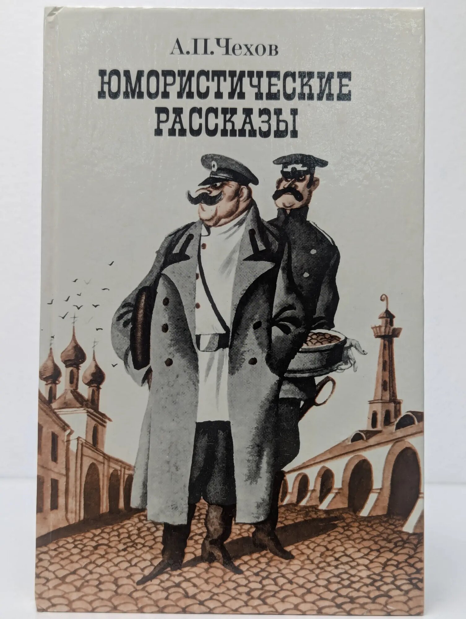 Юмористические рассказы Чехов Антон Павлович 1982