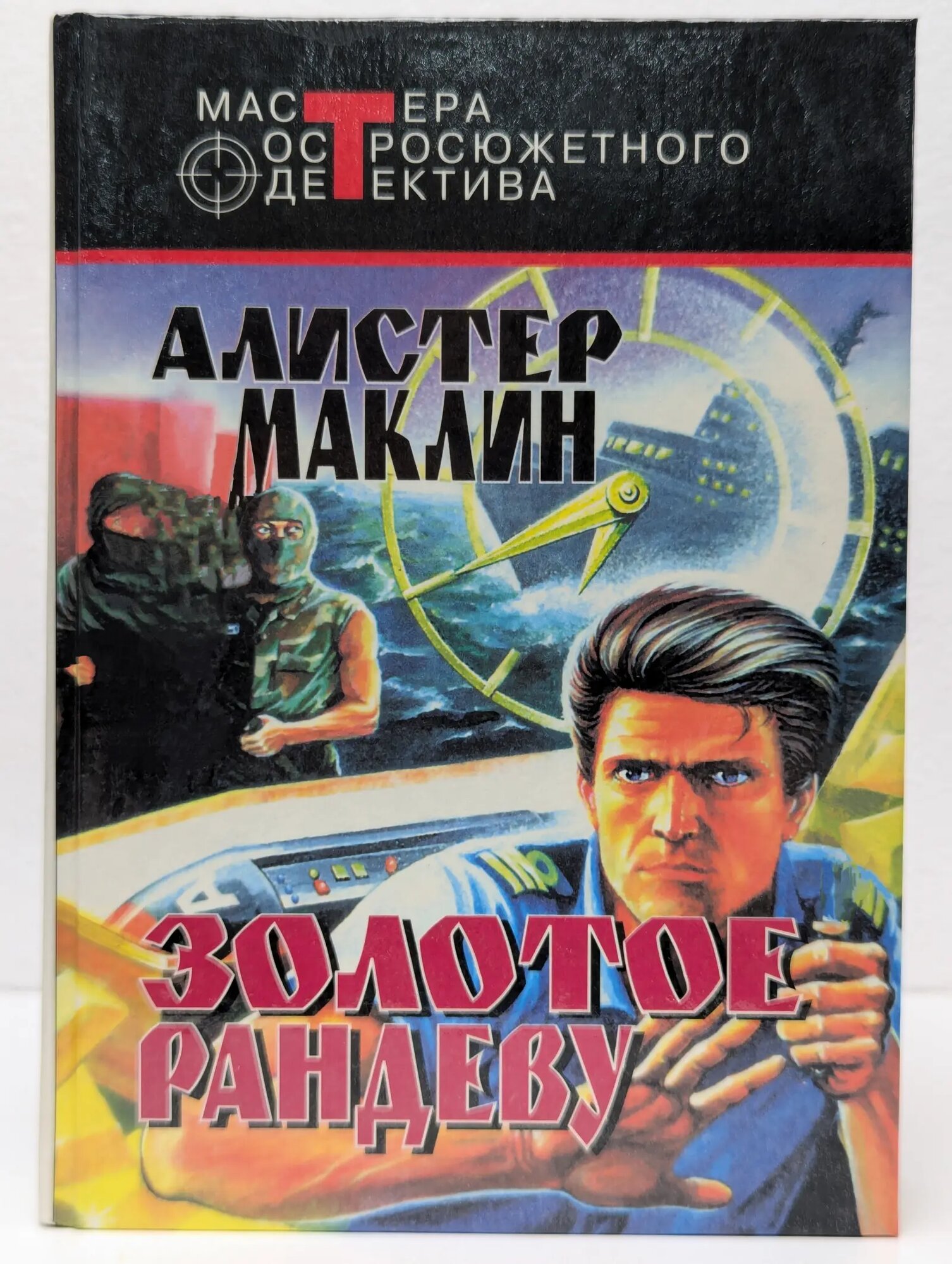 Золотое рандеву Маклин Алистер 1994