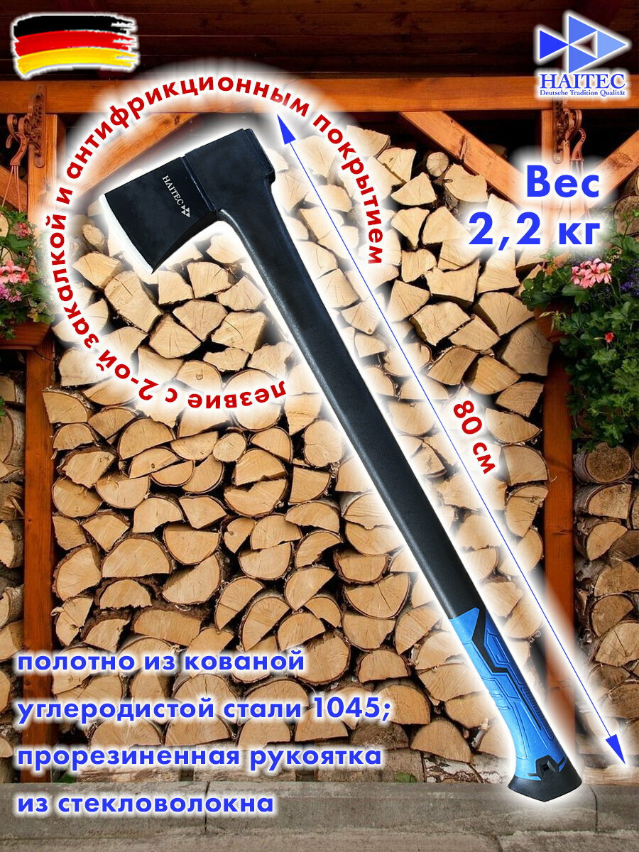 Топор-колун HAITEC HT-AXT2200N, стекловолоконная рукоятка, нескользящее покрытие, вес 2,2 кг