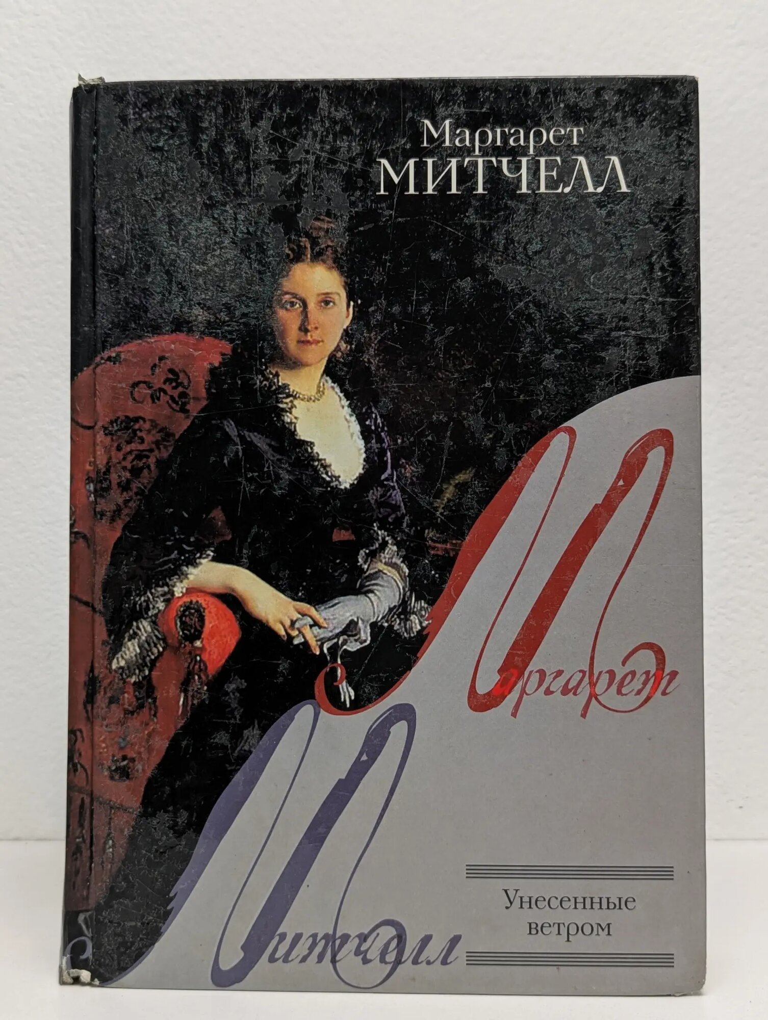 Унесенные ветром Митчелл Маргарет 2007