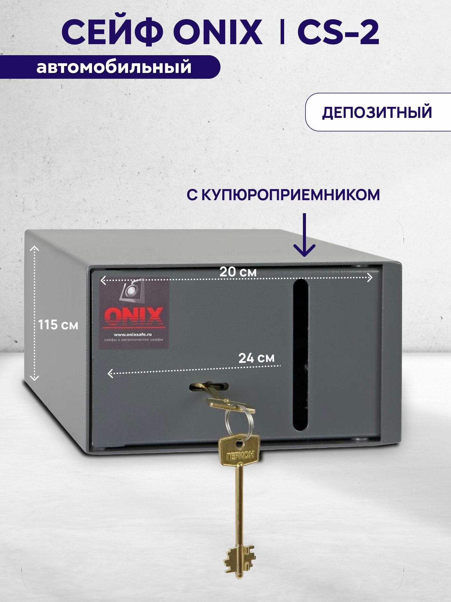 Сейф автомобильный с купюроприемником Onix CS-2 депозитный, ВхШхГ - 115х200х240 мм