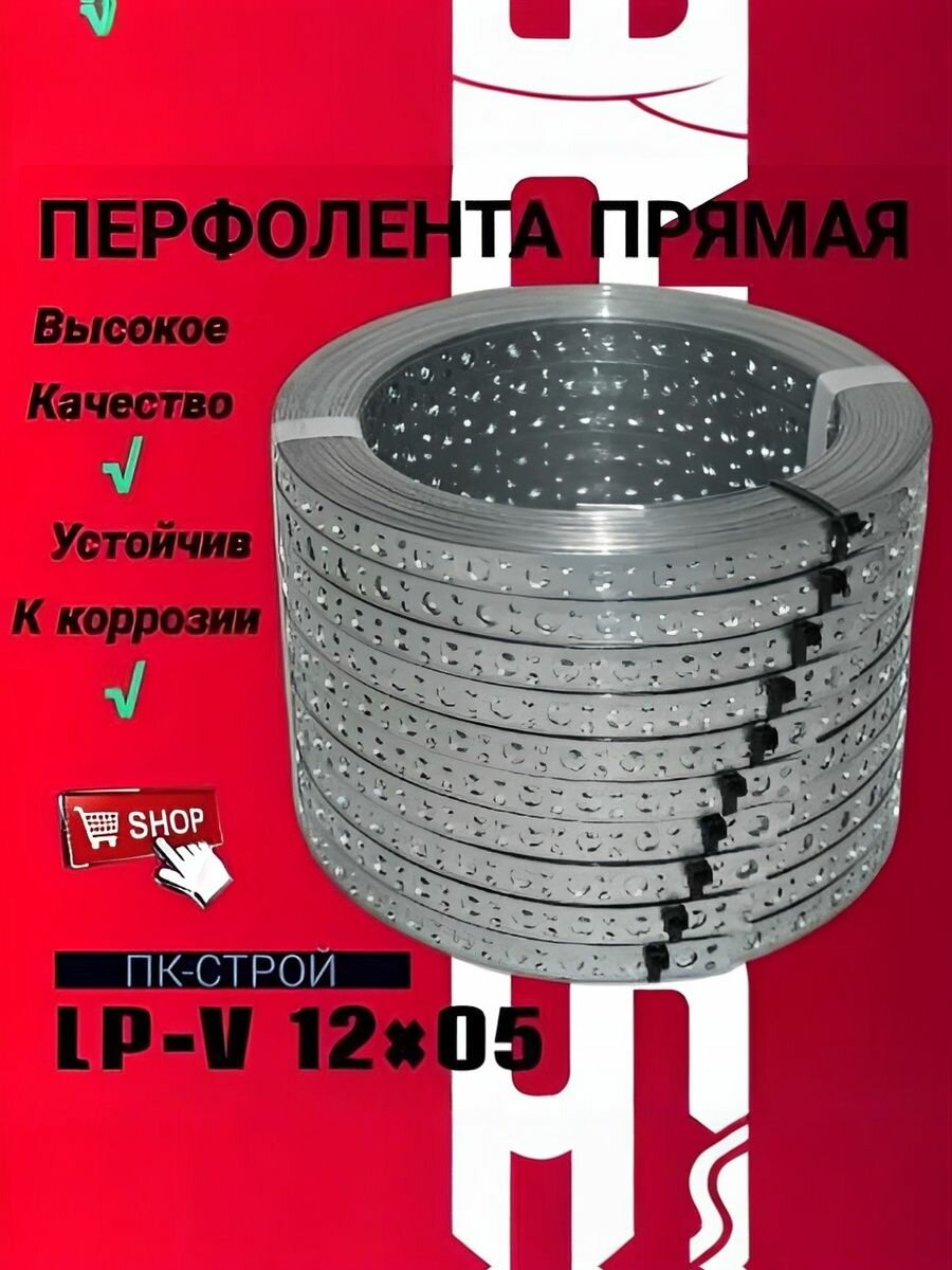 Перфолента прямая LP-V 12x05мм-15м (1шт)