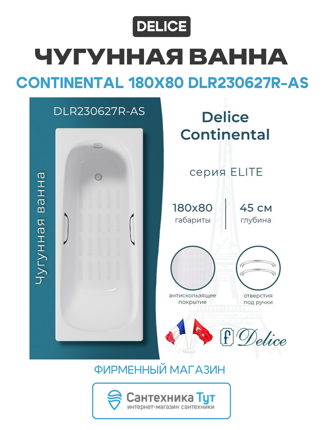 Чугунная ванна Delice Continental 180x80 DLR230627R-AS с отверстиями под ручки с антискользящим покрытием белый чугун