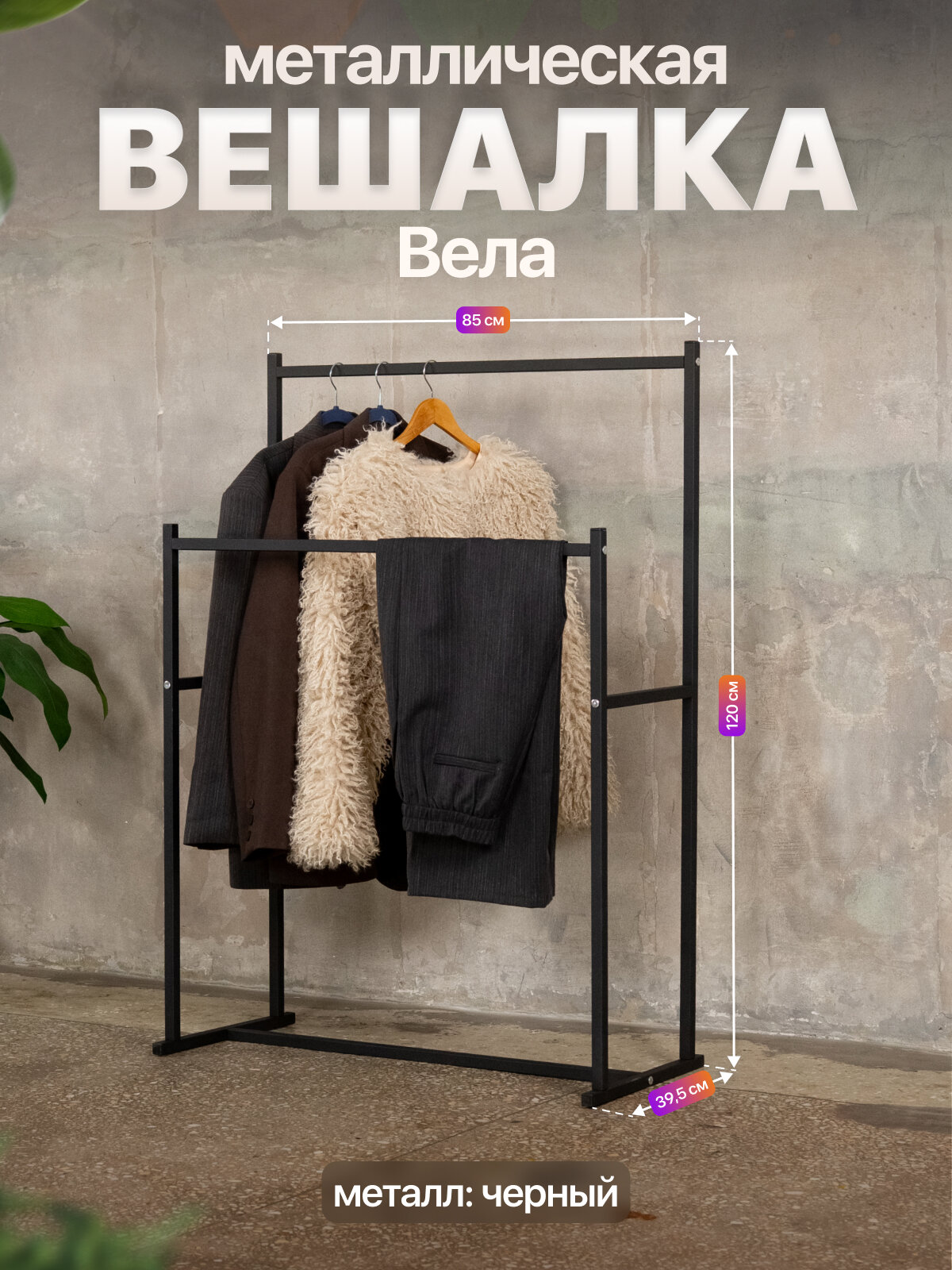 Вешалка напольная металлическая двойная в стиле лофт Вела черный