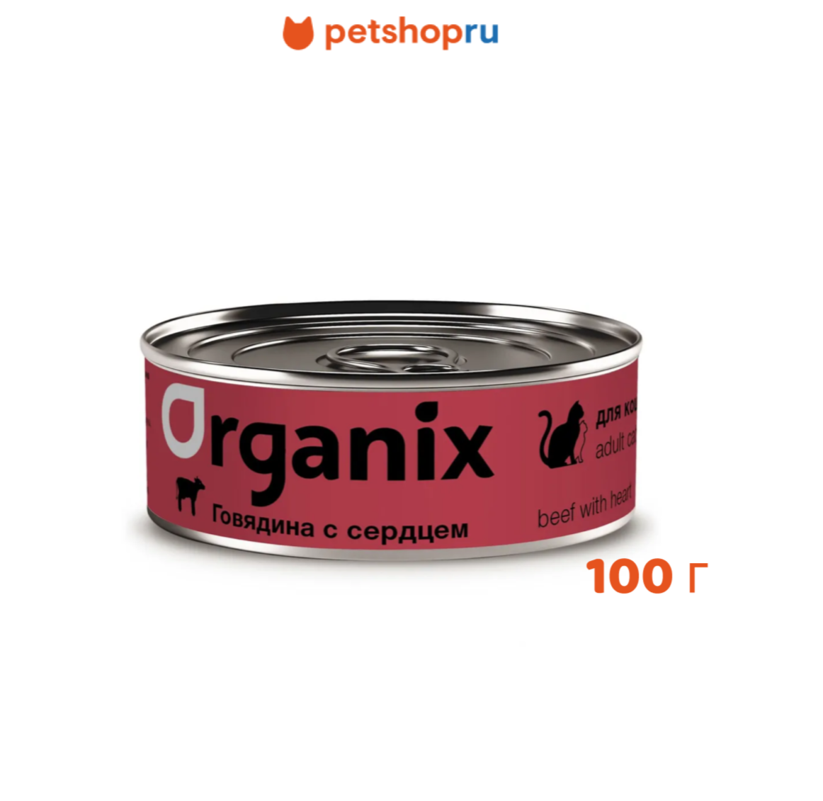 Organix консервы с говядиной и сердцем для кошек, влажный корм, 100 г.