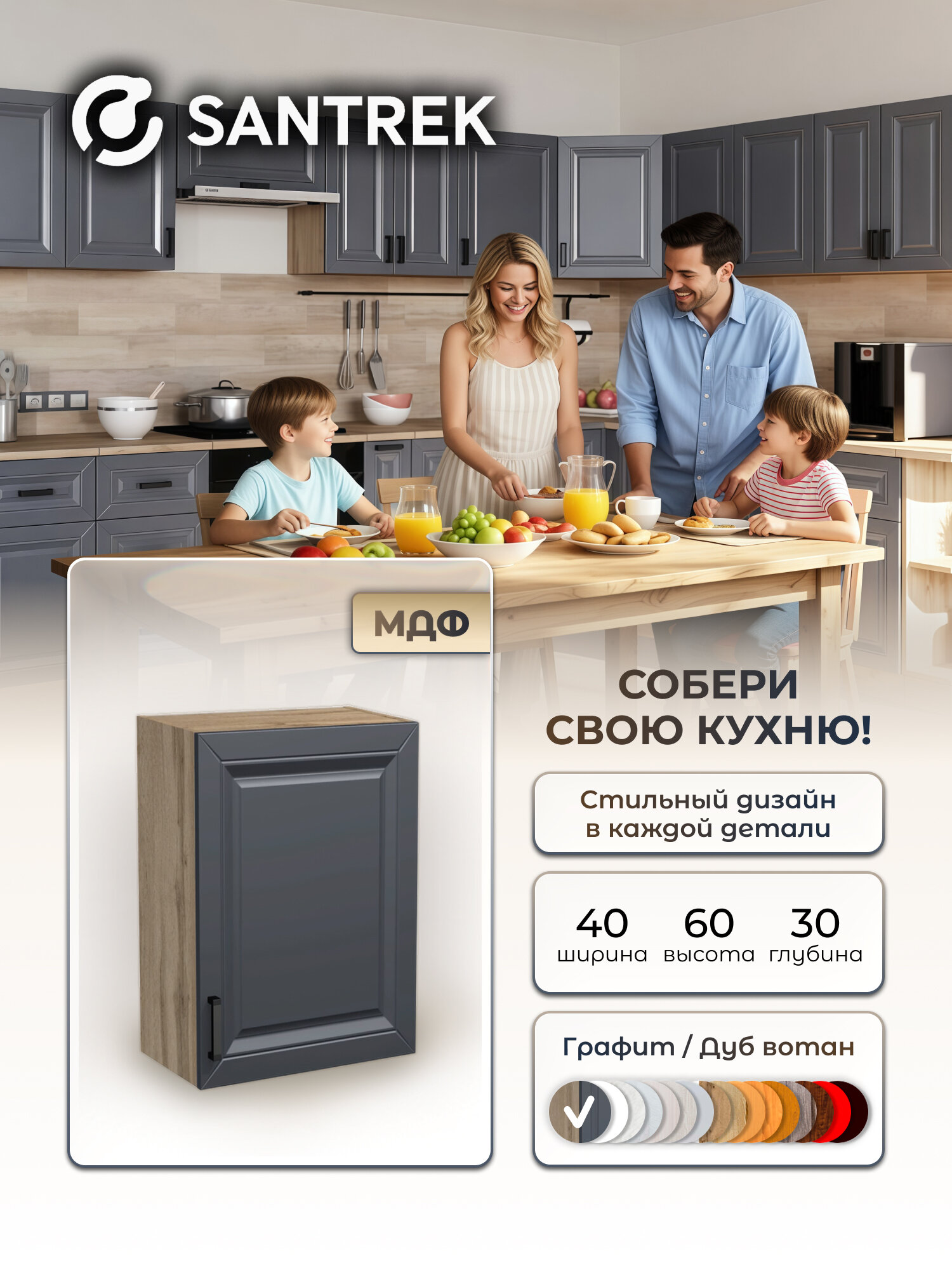 Кухонный гарнитур SANTREK шкаф навесной с полкой 40 цвет графит МДФ