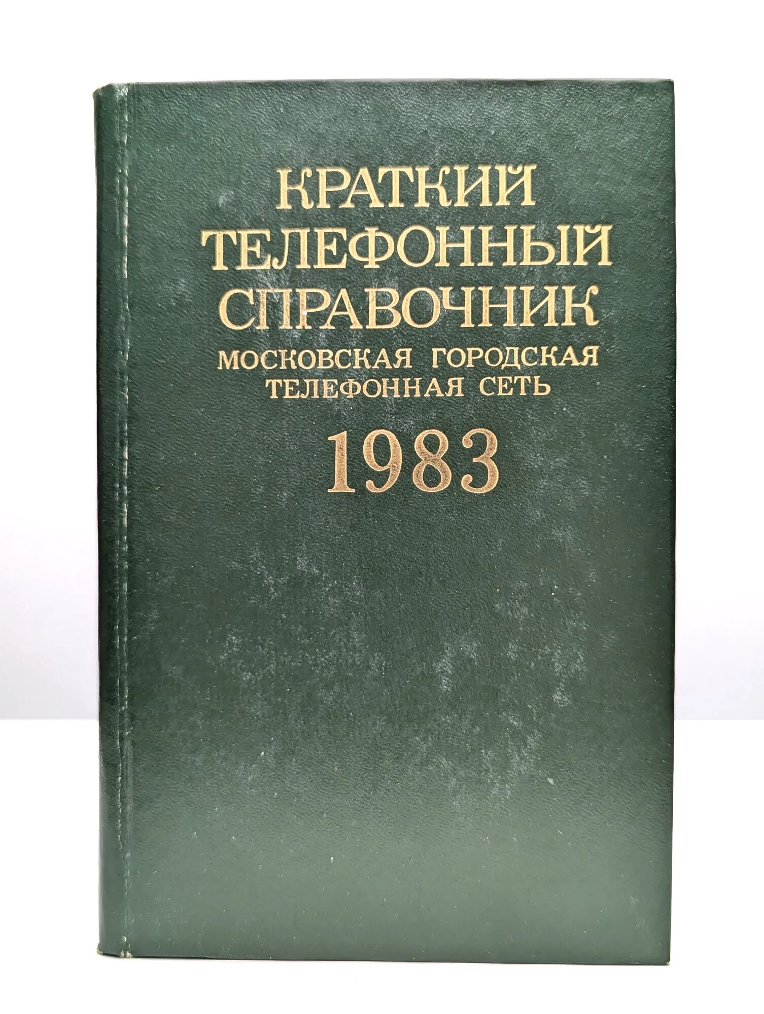 Краткий телефонный справочник. 1983 Сборник 1983