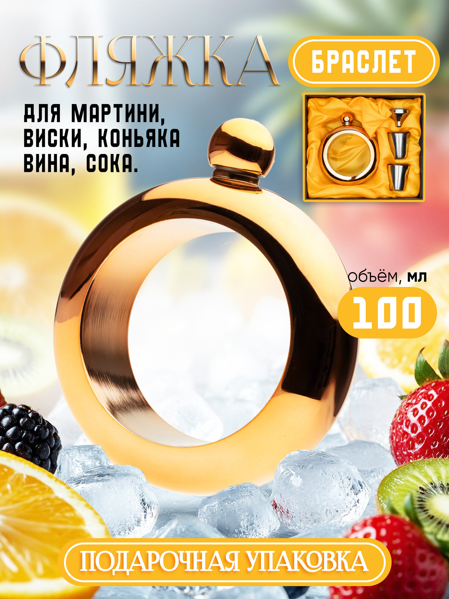 Женская фляга браслет для алкоголя 100 мл. с воронкой и стопками из нержавеющей стали в подарочной упаковке