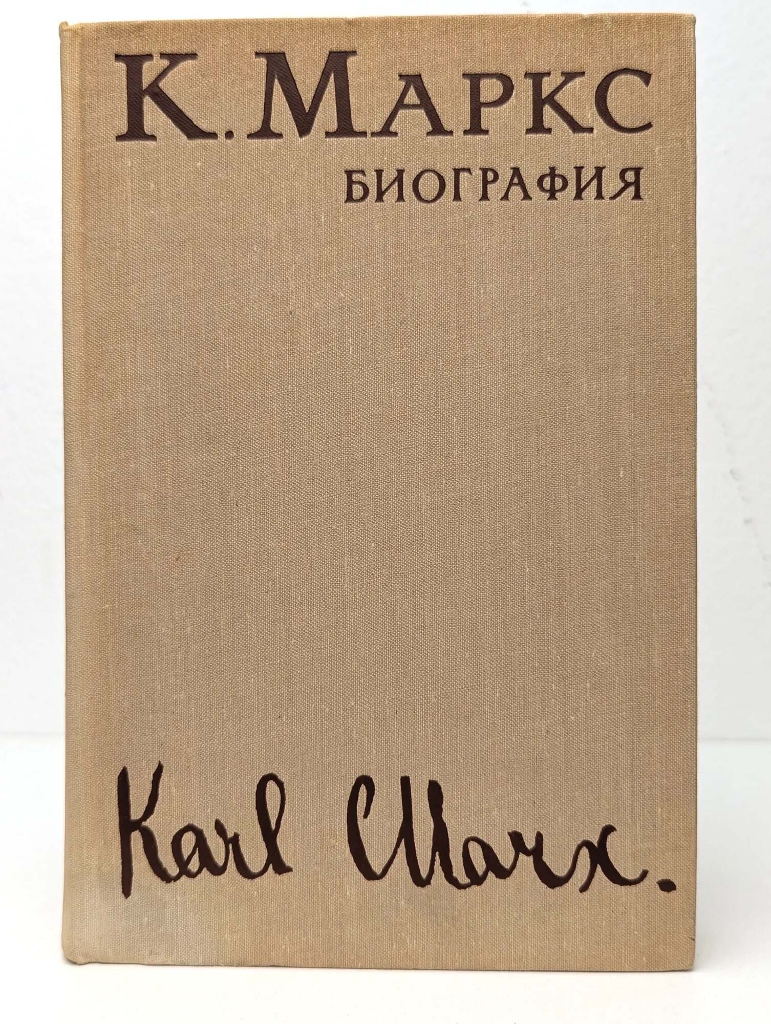 Карл Маркс. Биография ред. Сванидзе К. Н. 1973