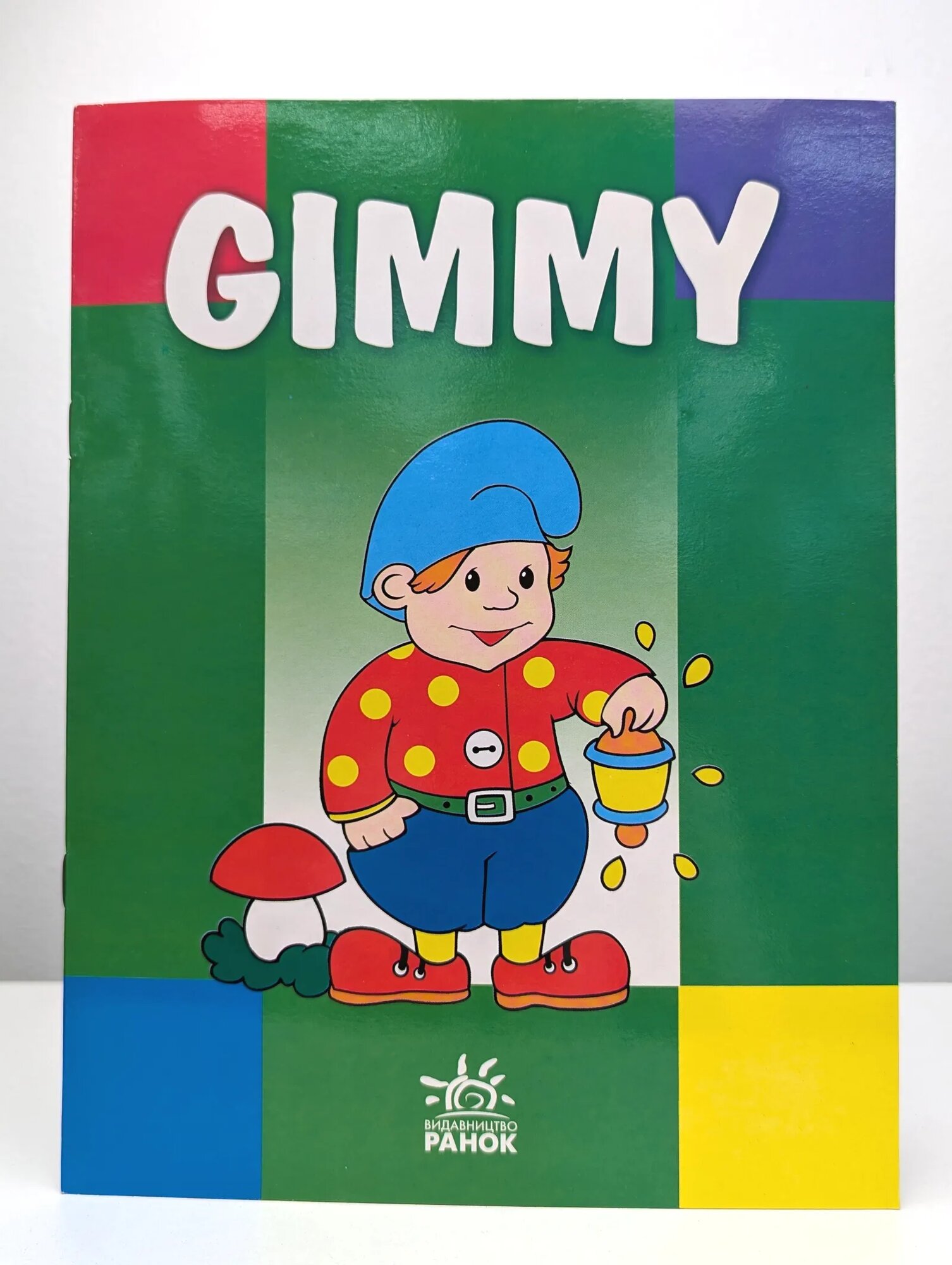 Gimmy. Раскраска Сборник 2007