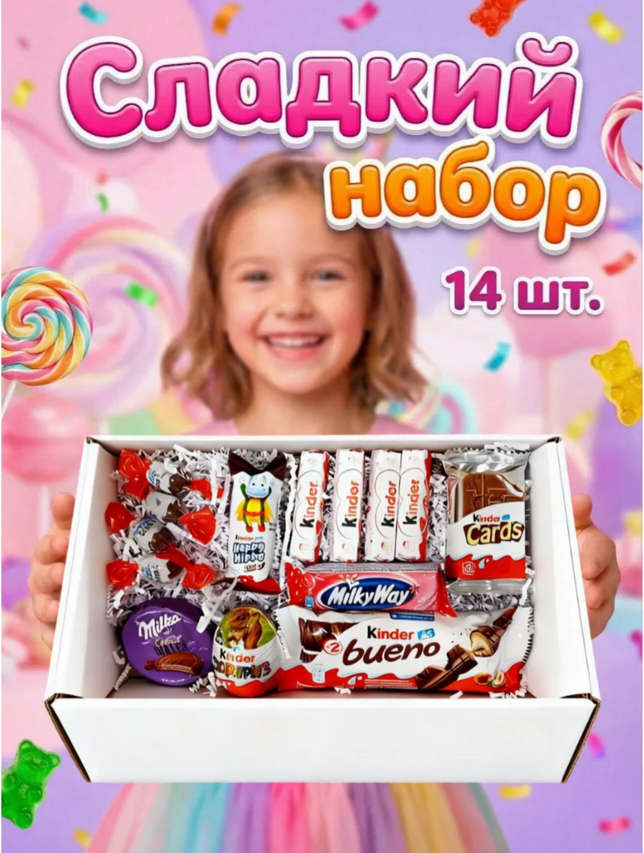 Подарочный набор Киндер 14 вкусняшек
