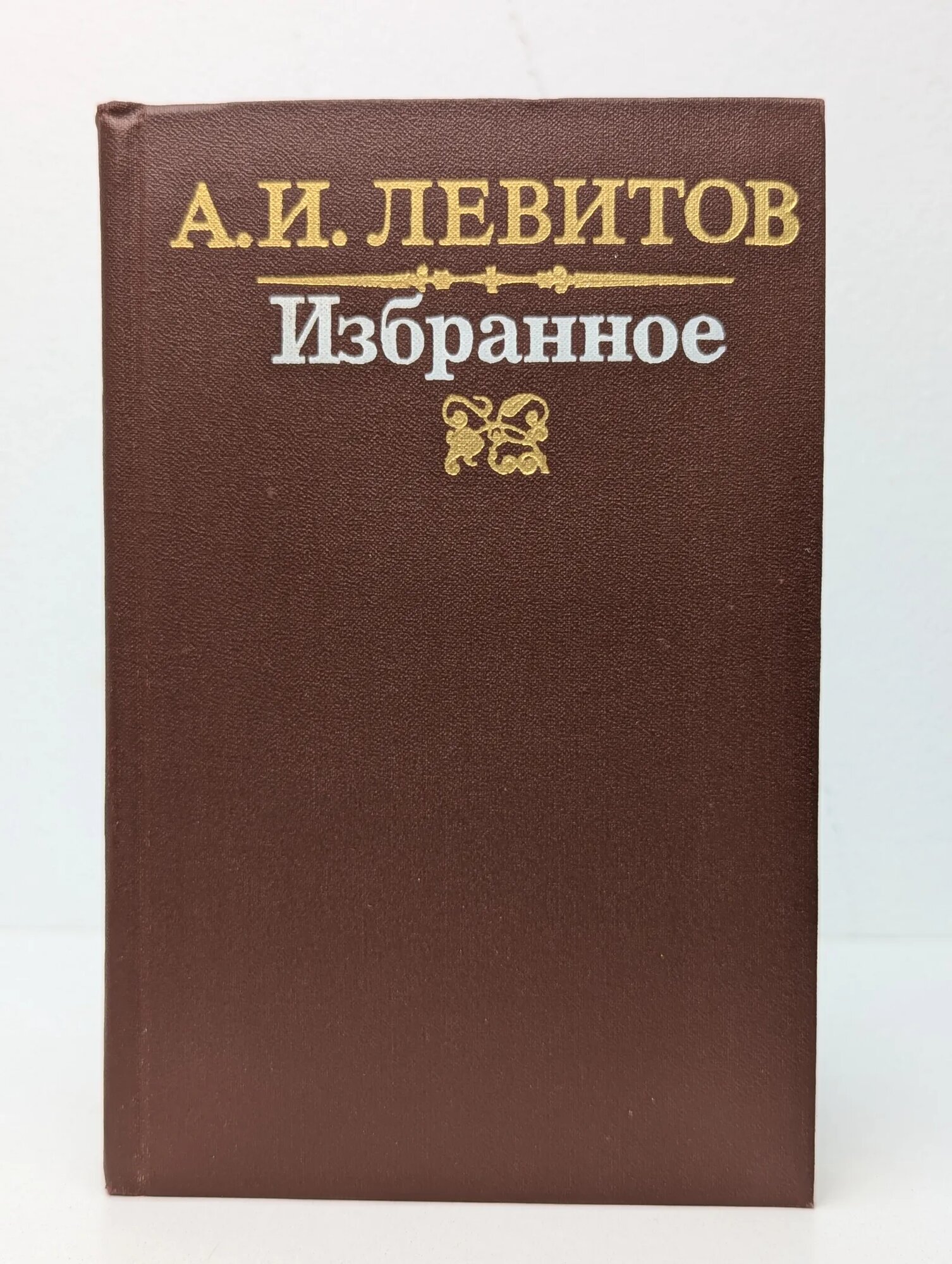 А. И. Левитов. Избранное Левитов Александр Иванович 1980