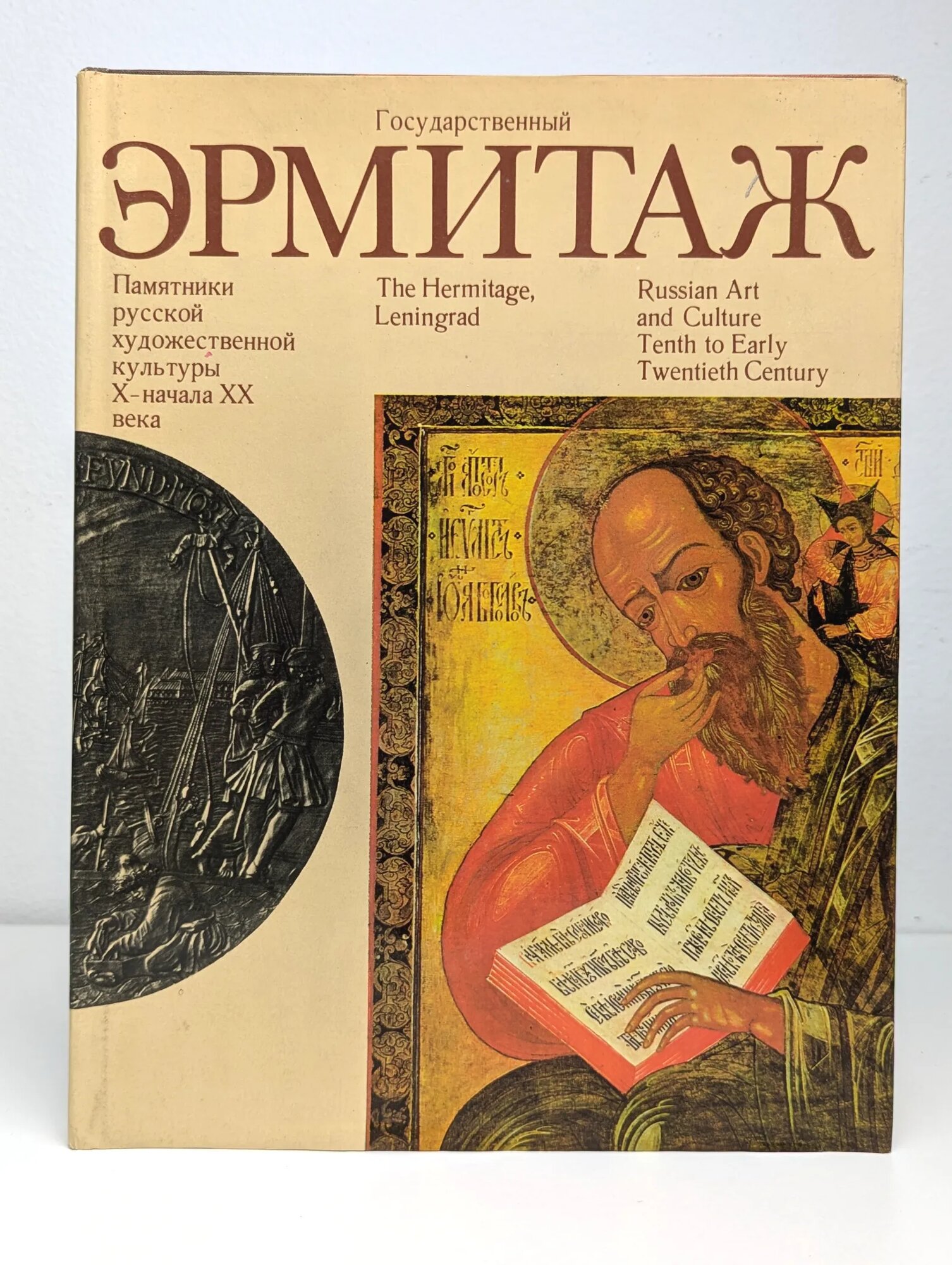 Государственный Эрмитаж Сборник 1979