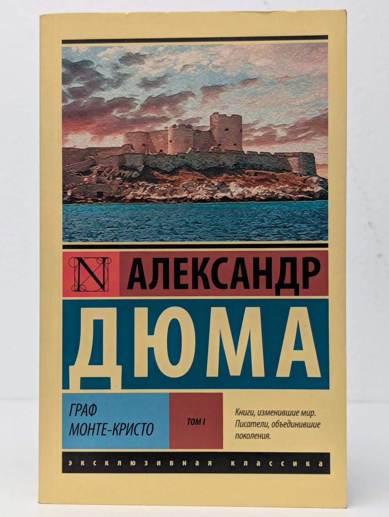 Граф Монте-Кристо. Роман в 2 томах. Том 1 Дюма Александр 2017