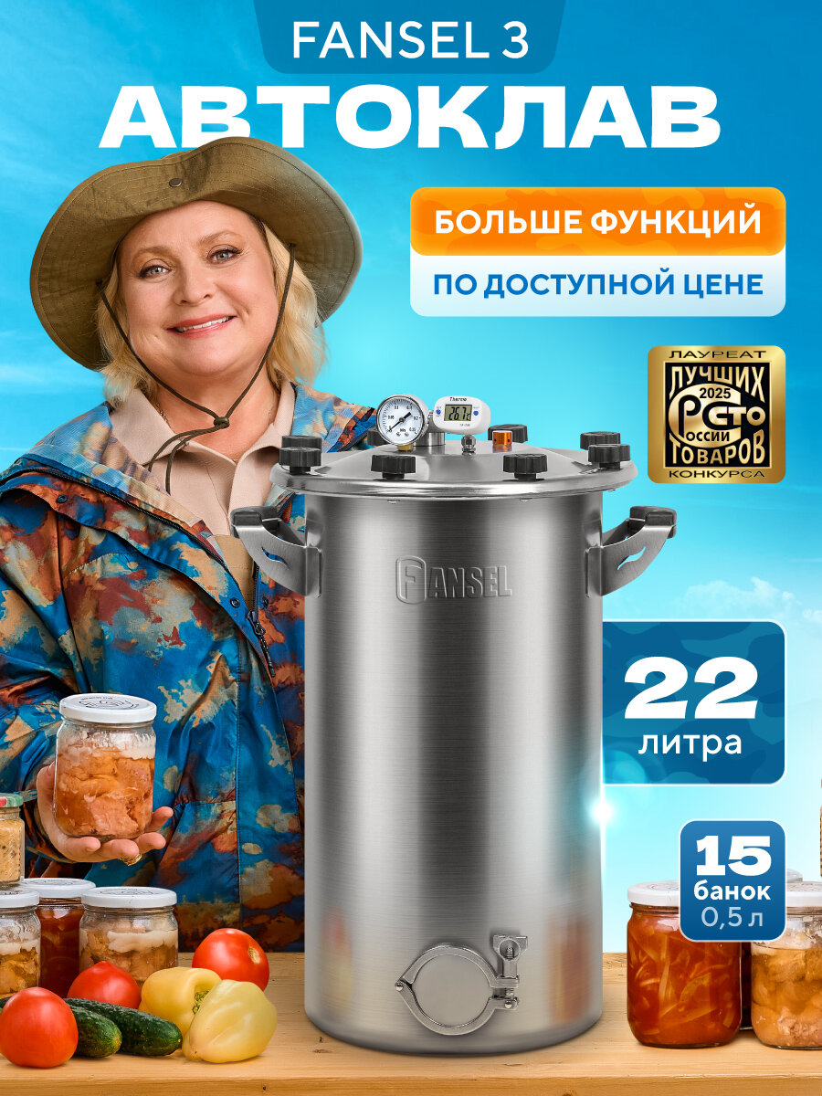 Автоклав домашний Fansel 3 для тушенки 22 л