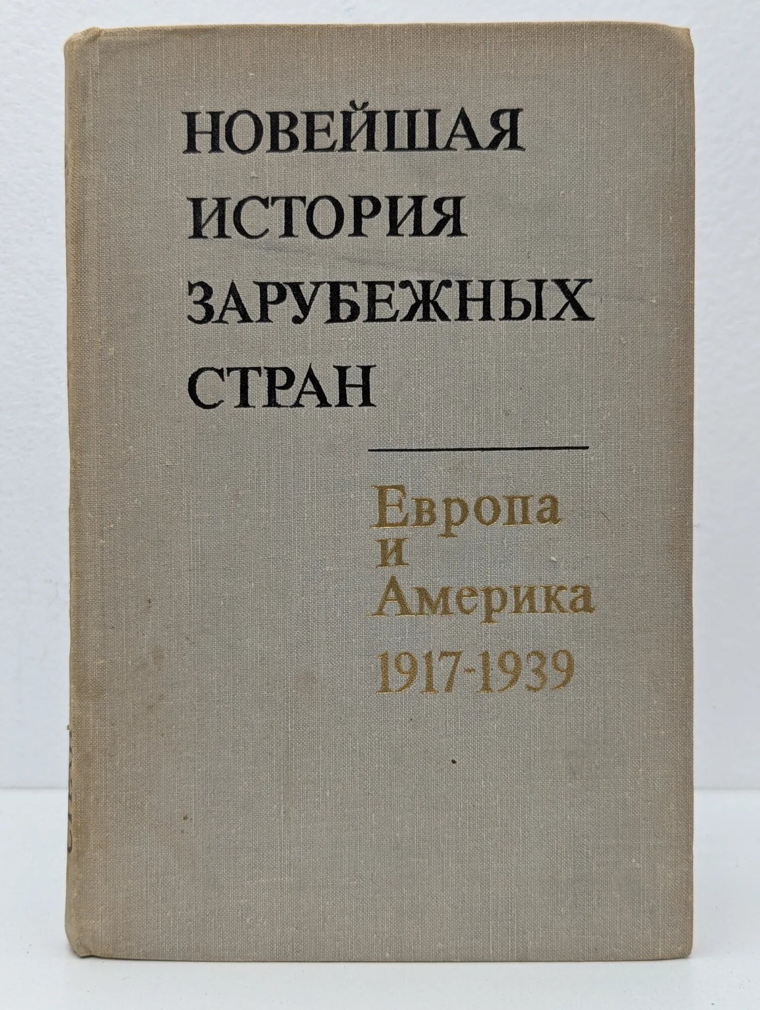 Новейшая история зарубежных стран. Европа и Америка 1917-1939 1975
