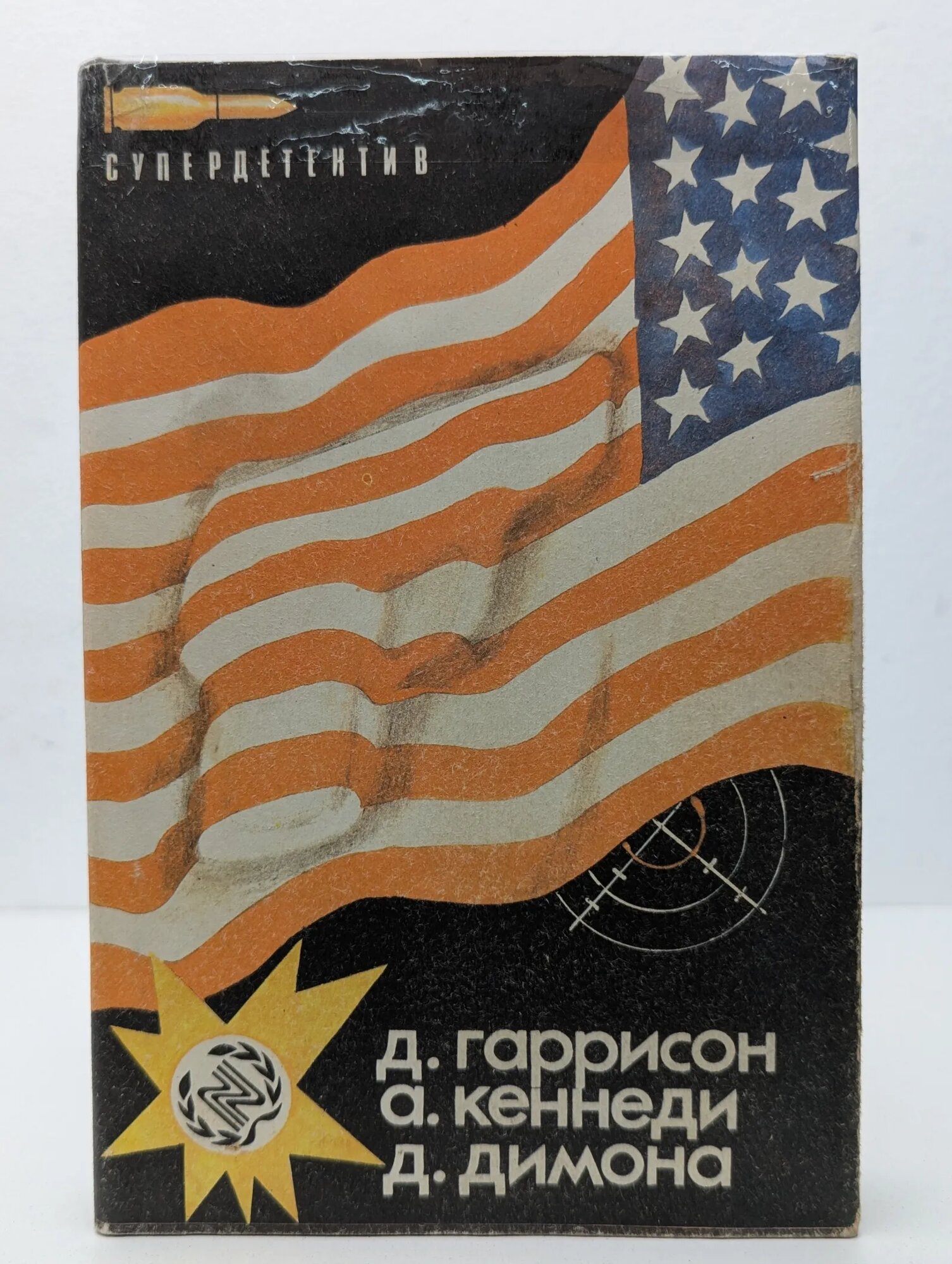 Современный американский детектив Сборник 1993